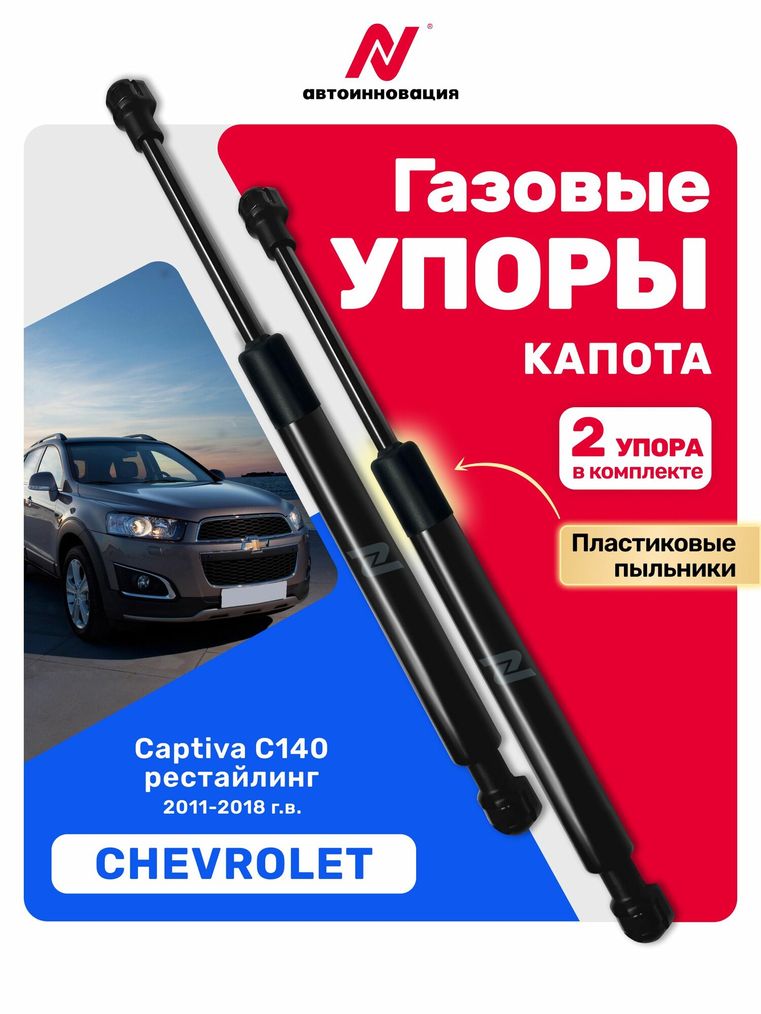 Газовые упоры (амортизаторы) капота для Chevrolet Captiva С140 / Шевроле Каптива