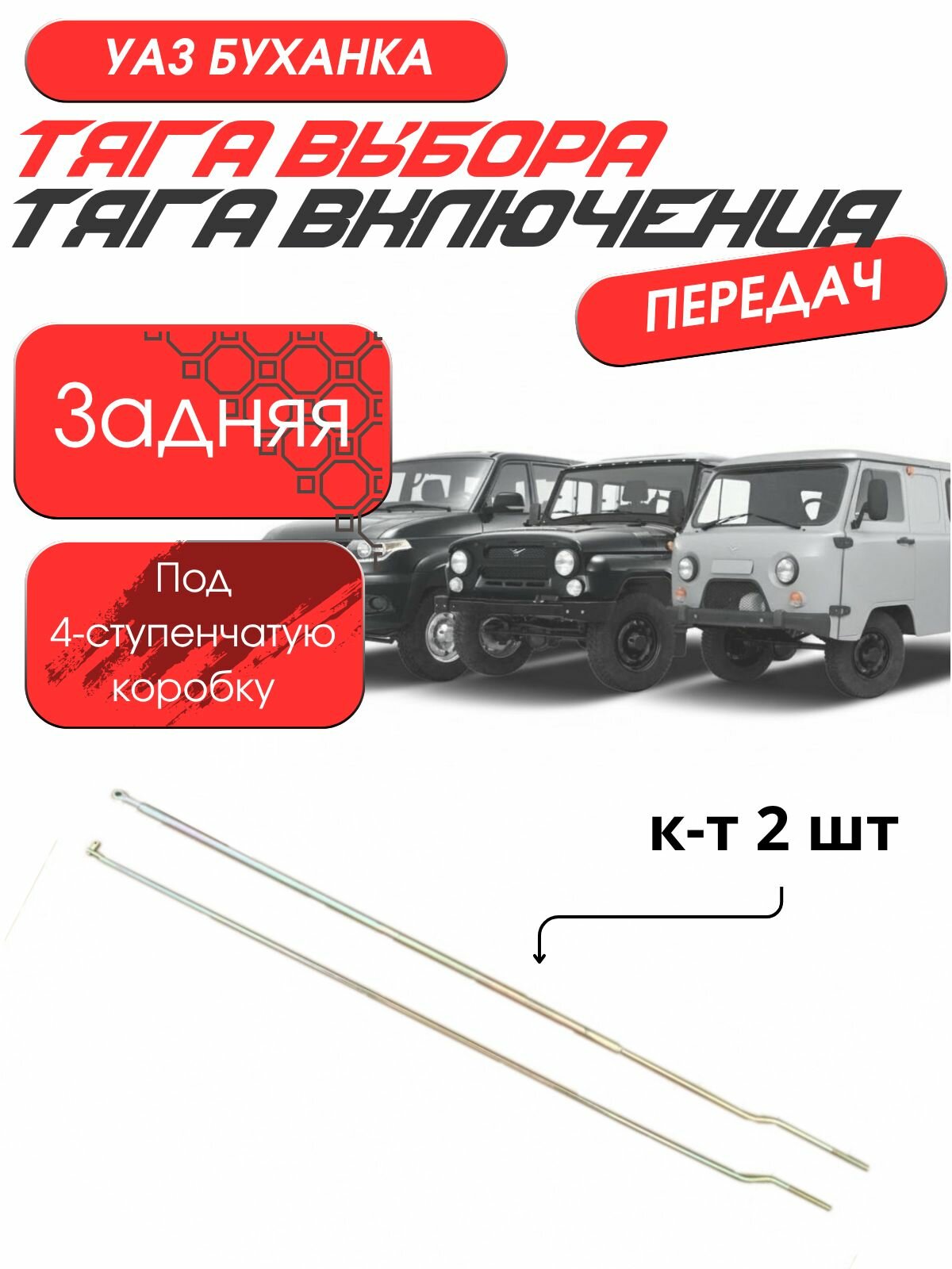 Тяга выбора / включения передач (под 4-х сту) задняя УАЗ Буханка