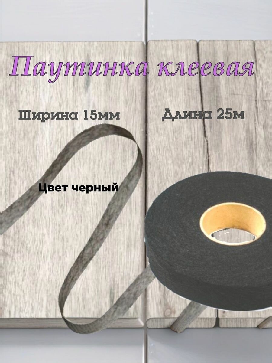 Паутинка клеевая 15мм25м черная, лента клеевая клеевая лента тканевая лента