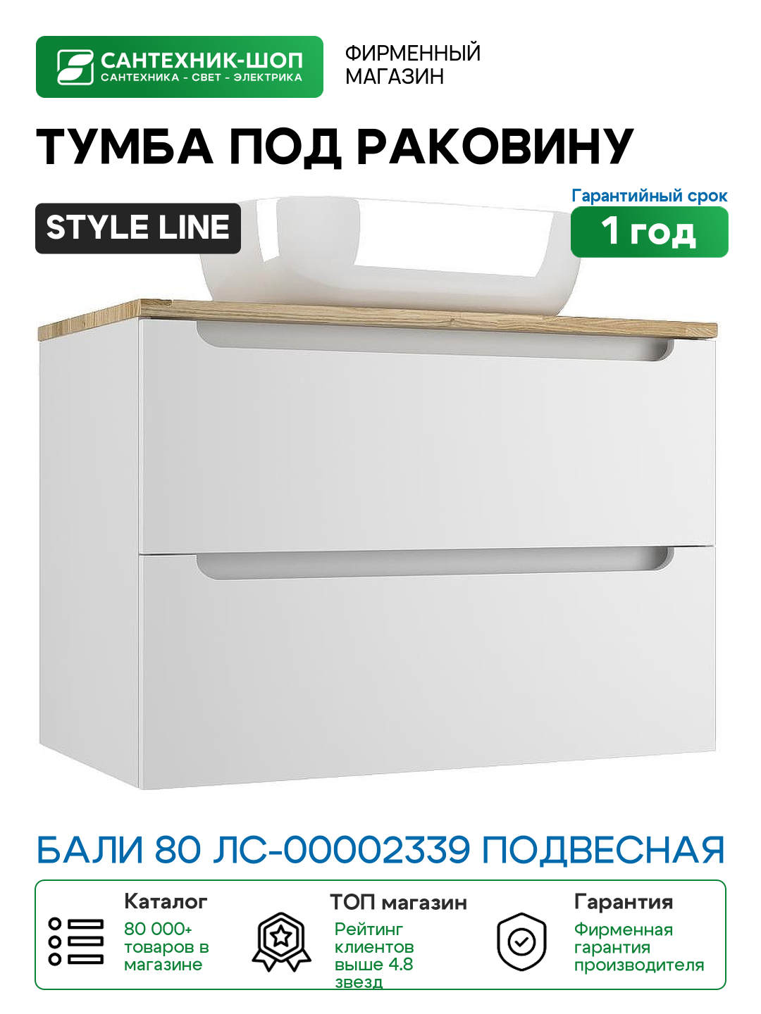 Тумба под раковину Style Line Бали 80 ЛС-00002339 подвесная Белый софт МДФ / ЛДСП