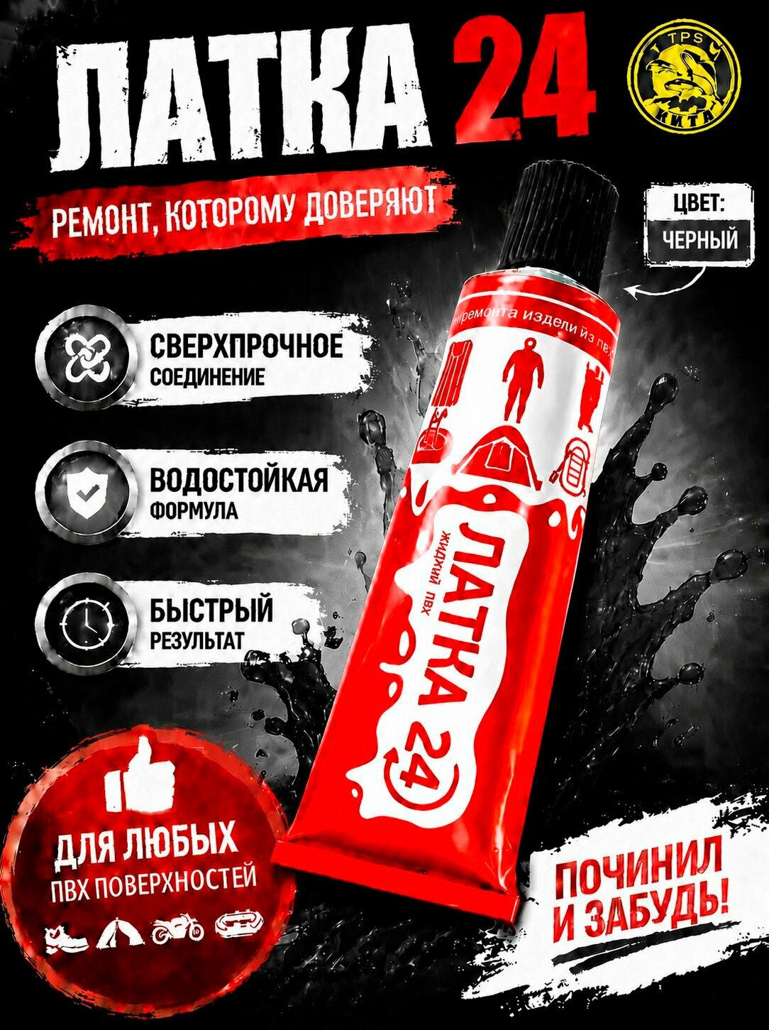 Жидкая латка 24 Три Кита Черный