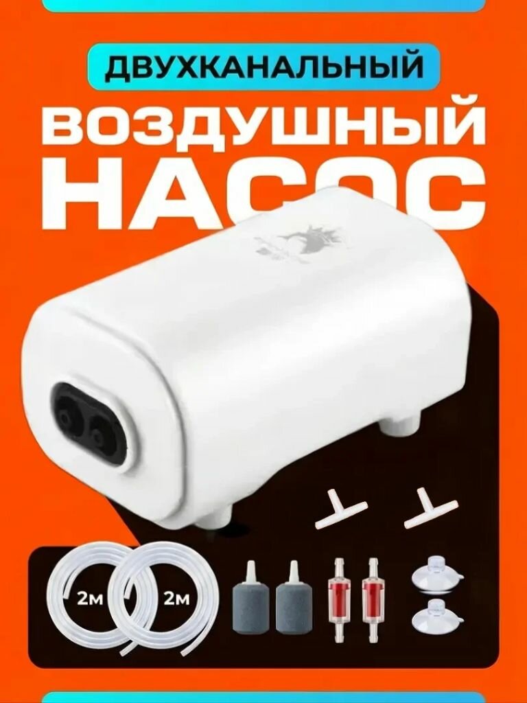Двухканальный аквариумный воздушный насос 3.5W, бесшумный компрессор с регулировкой, комплект аксессуаров в подарок