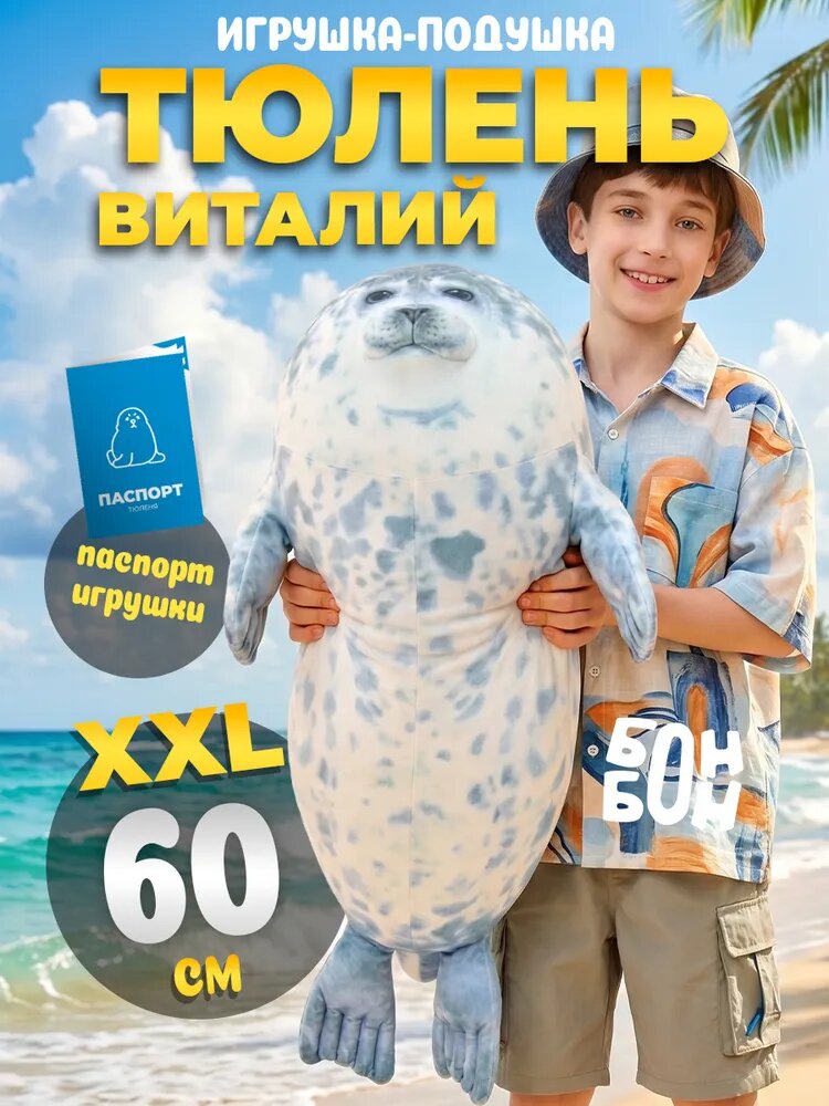 Мягкая игрушка тюлень Виталий 40 см / Нерпа мягкая игрушка подушка