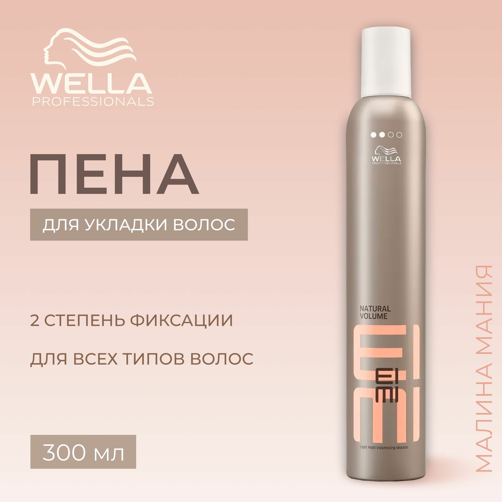 WELLA PROFESSIONALS Пена для укладки легкой фиксации NATURAL VOLUME ТОП-10 продукт-герой EIMI 300 мл.