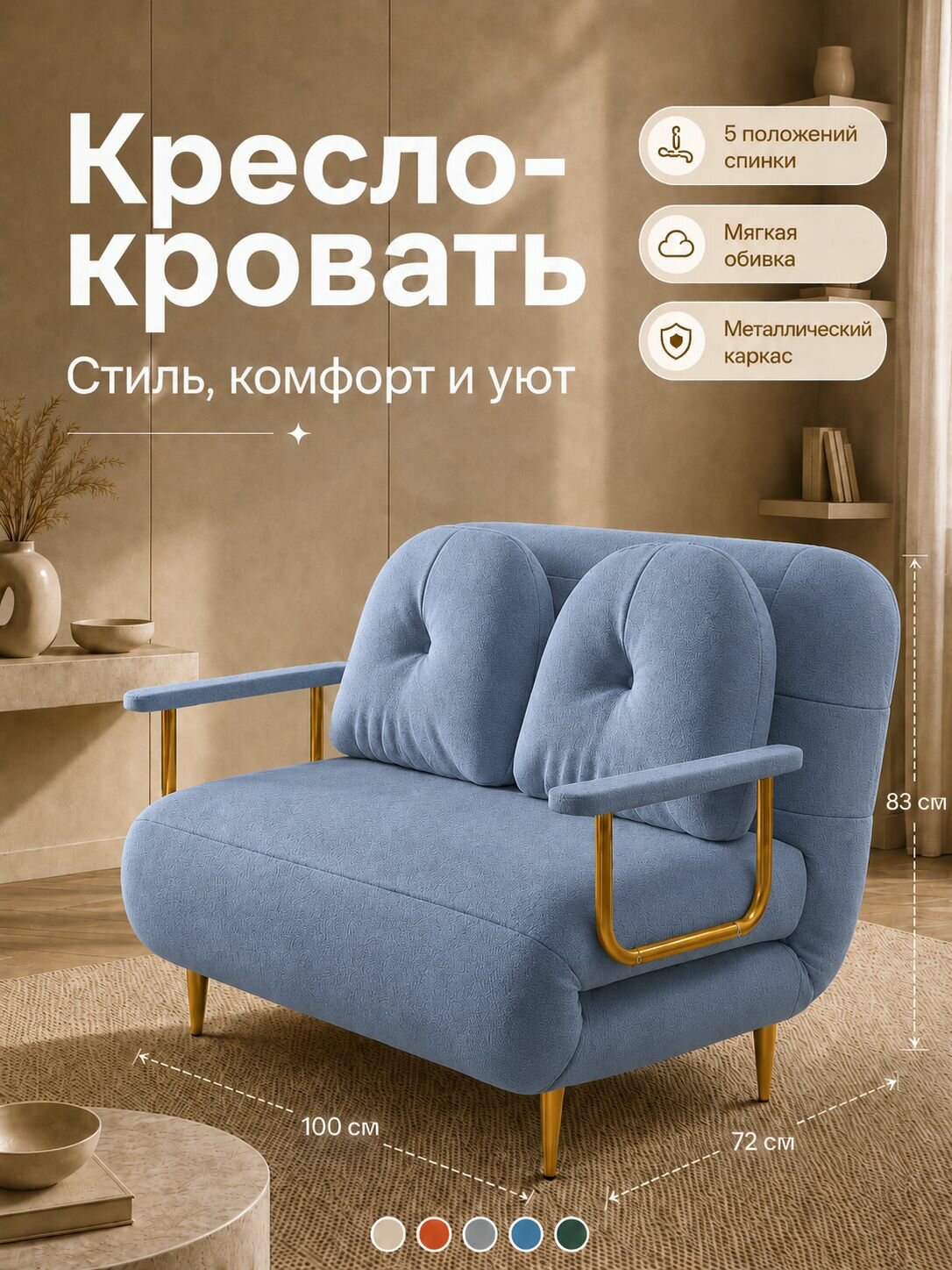 Двухместное кресло-кровать 100х72х83 см, многоформатное раскладывание аккордеон/книжка, золотые ножки и мягкая текстильная обивка