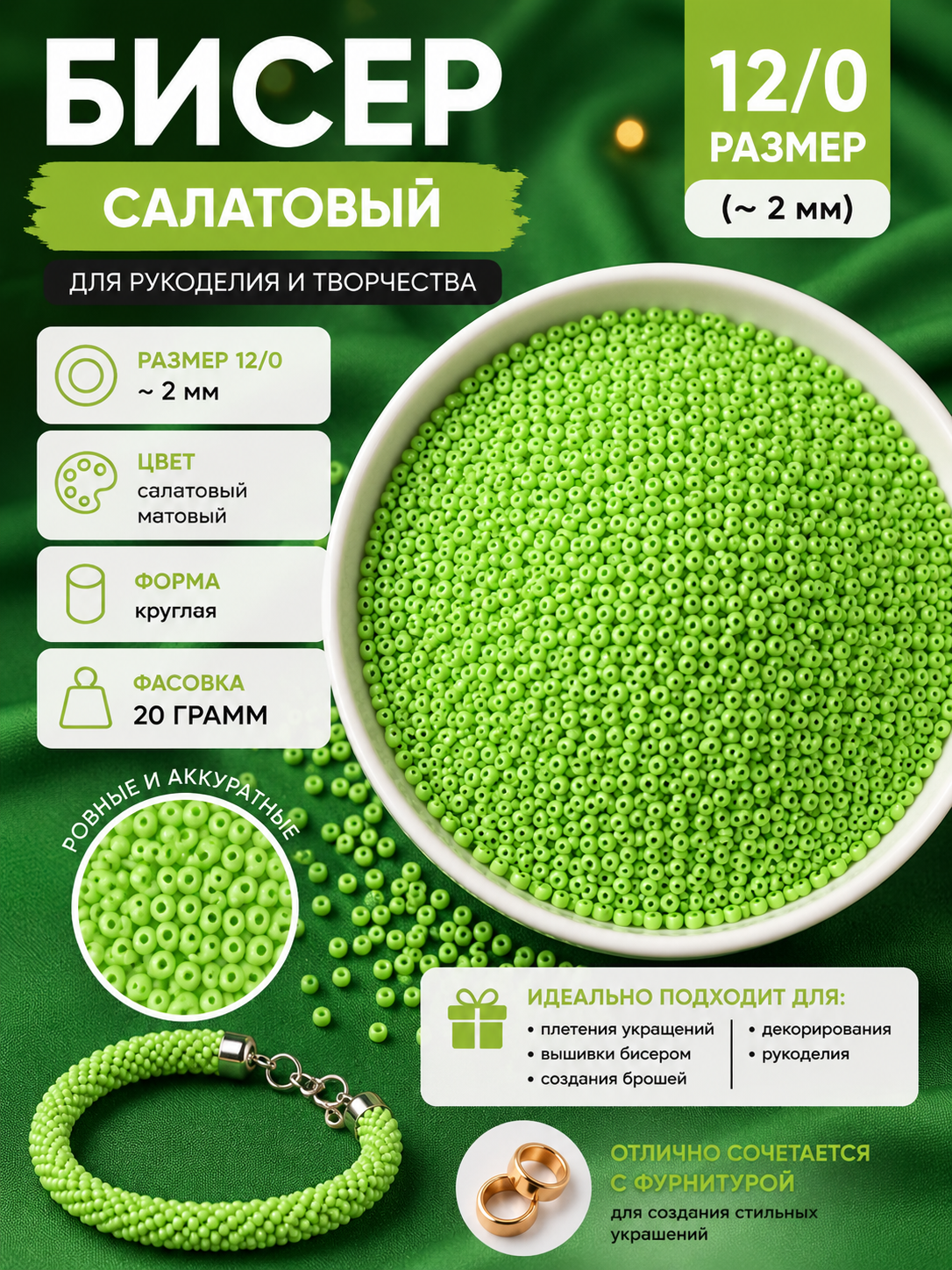 Бисер для бисероплетения, 12/0, 2мм, 20 гр, салатовый, матовый