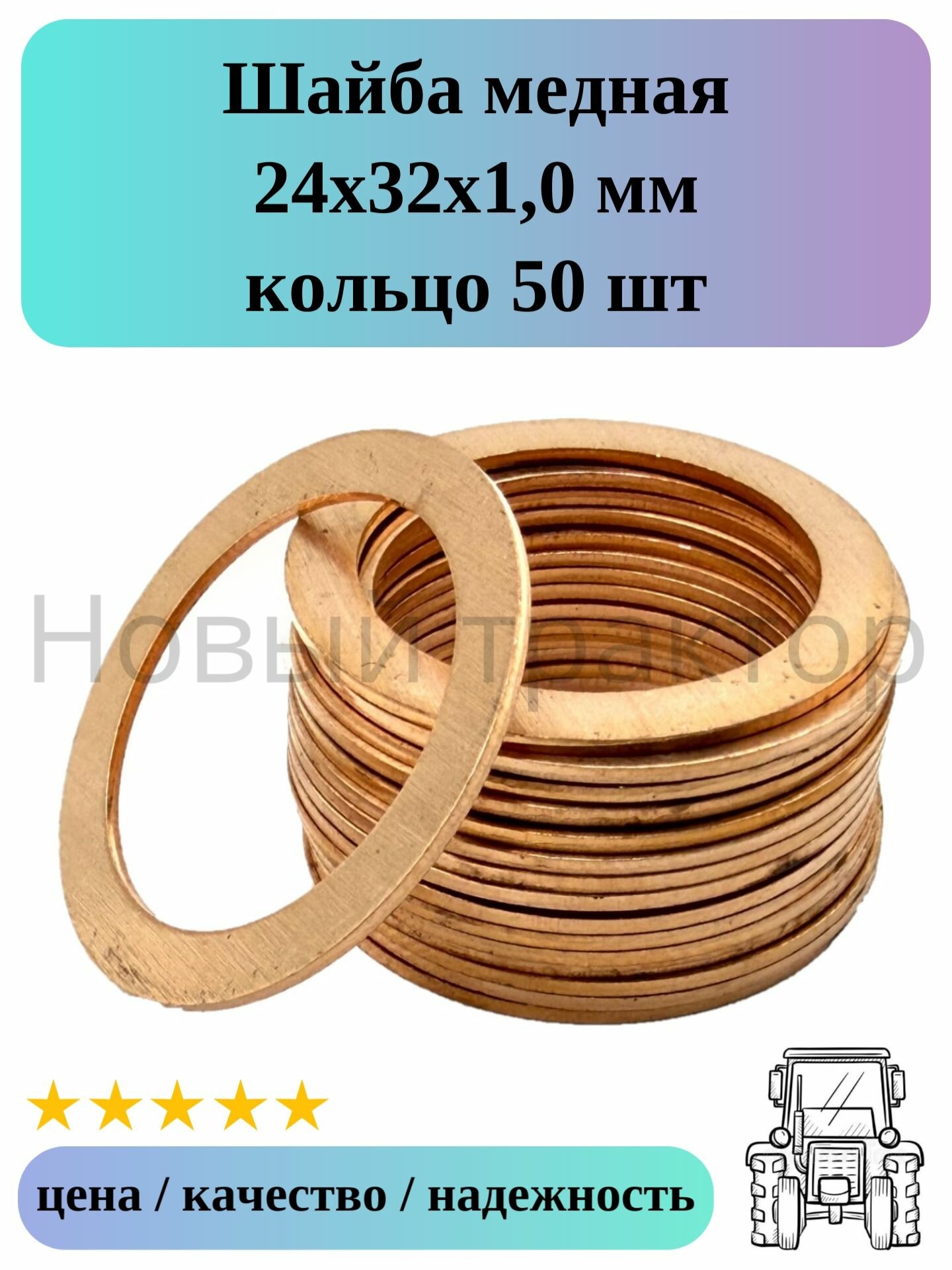 Шайба медная 24х32х1,0 мм кольцо 50 шт
