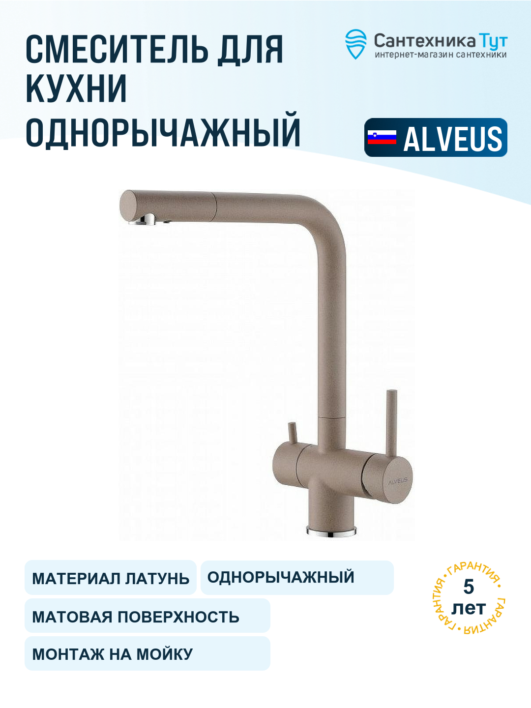 Смеситель для кухни Alveus Aquila 1139807 бежевый, с краном для питьевой воды, рычажный, латунь