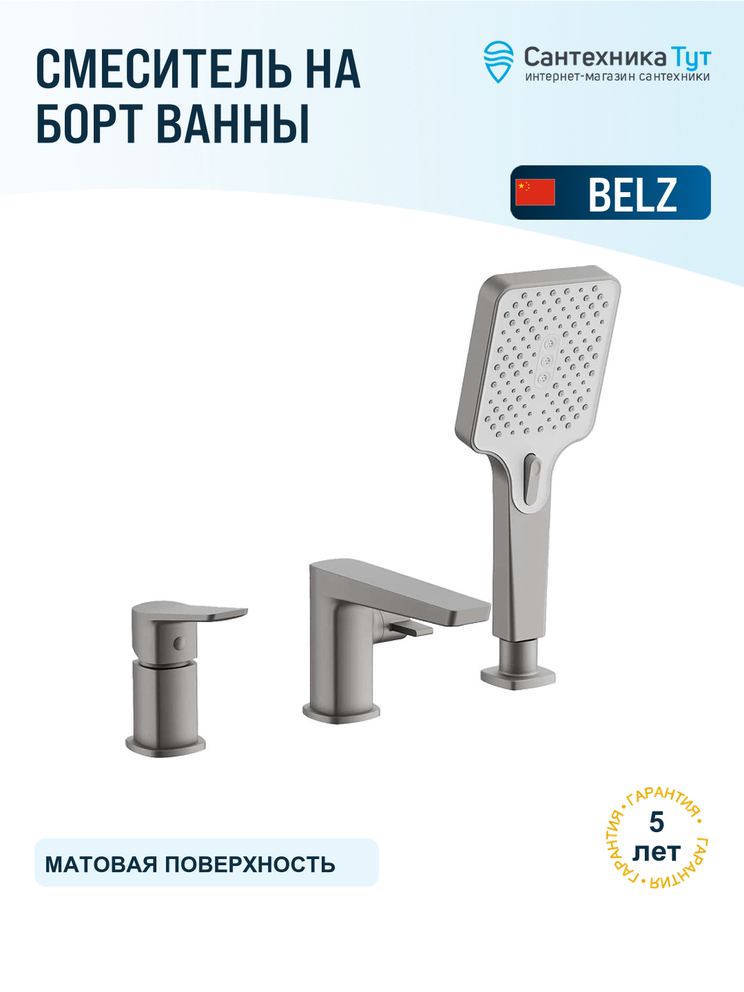 Смеситель на борт ванны Belz B715-3 B66715-3 цвет Оружейная сталь Фиксированный 1/2