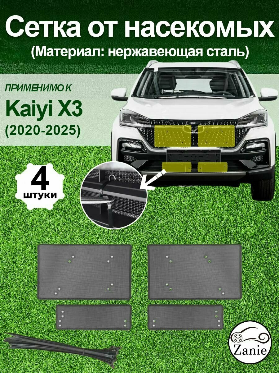 Защитная сетка радиатора для Kaiyi X3, нержавеющая сталь, защита от насекомых и мусора, комплект из 4 сеток