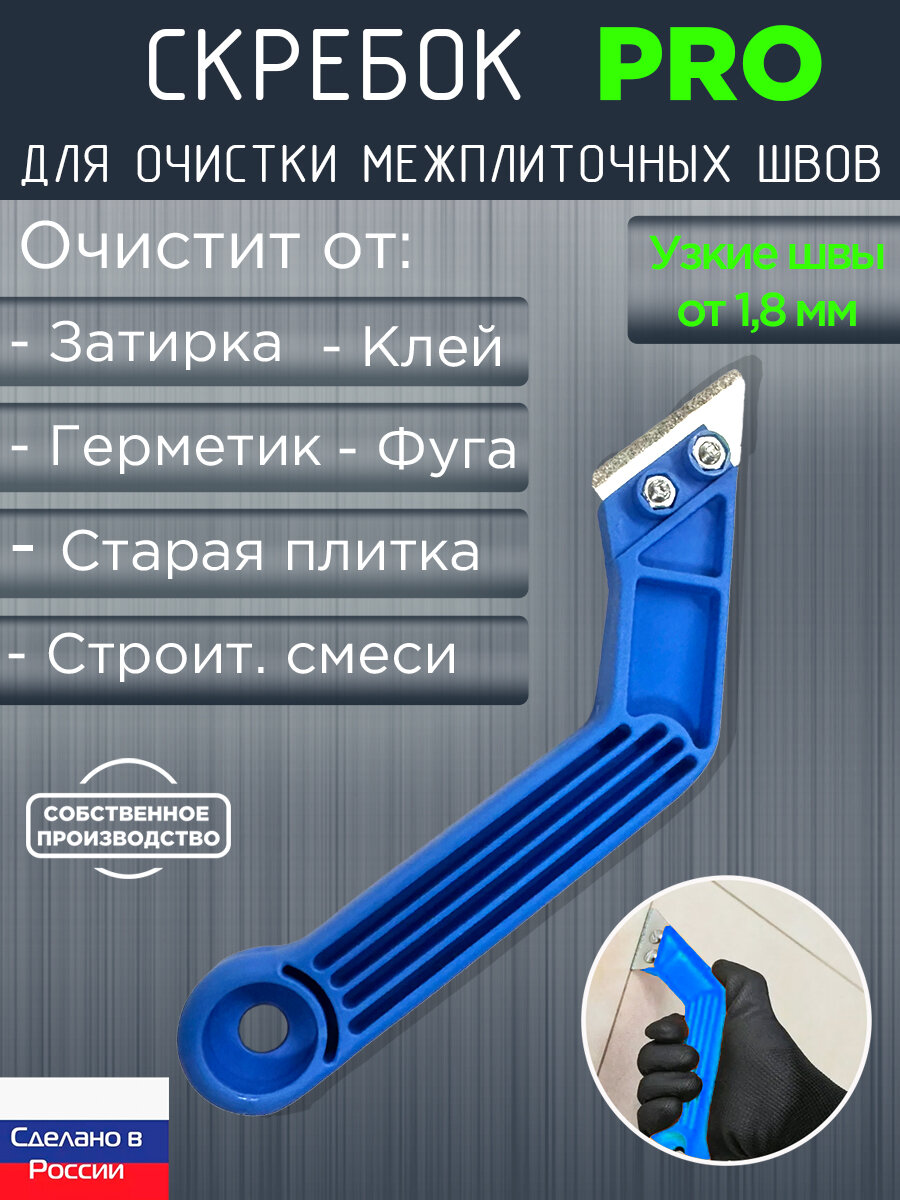 Скребок (нож) 52мм для очистки (расшивки) межплиточных швов PRO лезвия 1,75мм усиленный с карбидным напылением, ЗСК, Maker's расшивочный инструмент для плитки