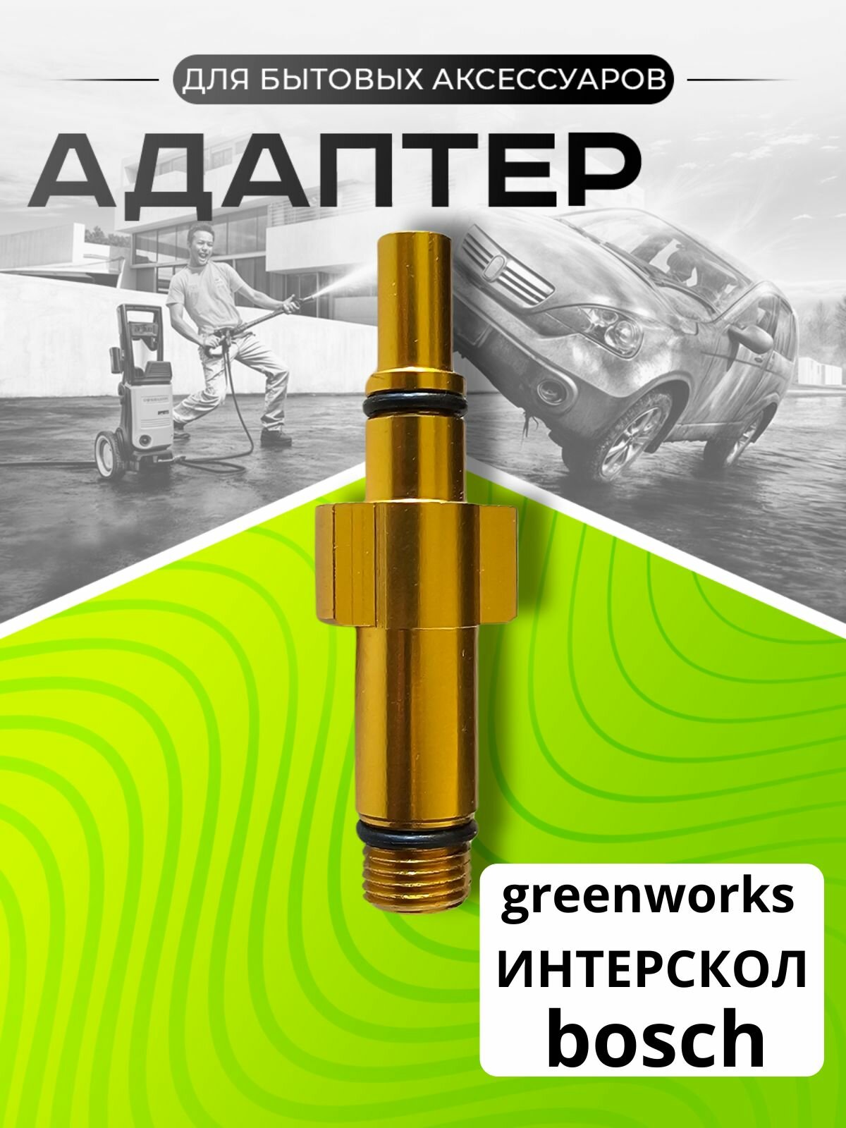 Адаптер мойки высокого давления Bosch после 2013 Интерскол Greenworks AR Blue. Алюминий