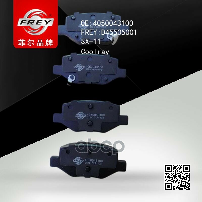 Колодки тормозные FREY арт. D45505001