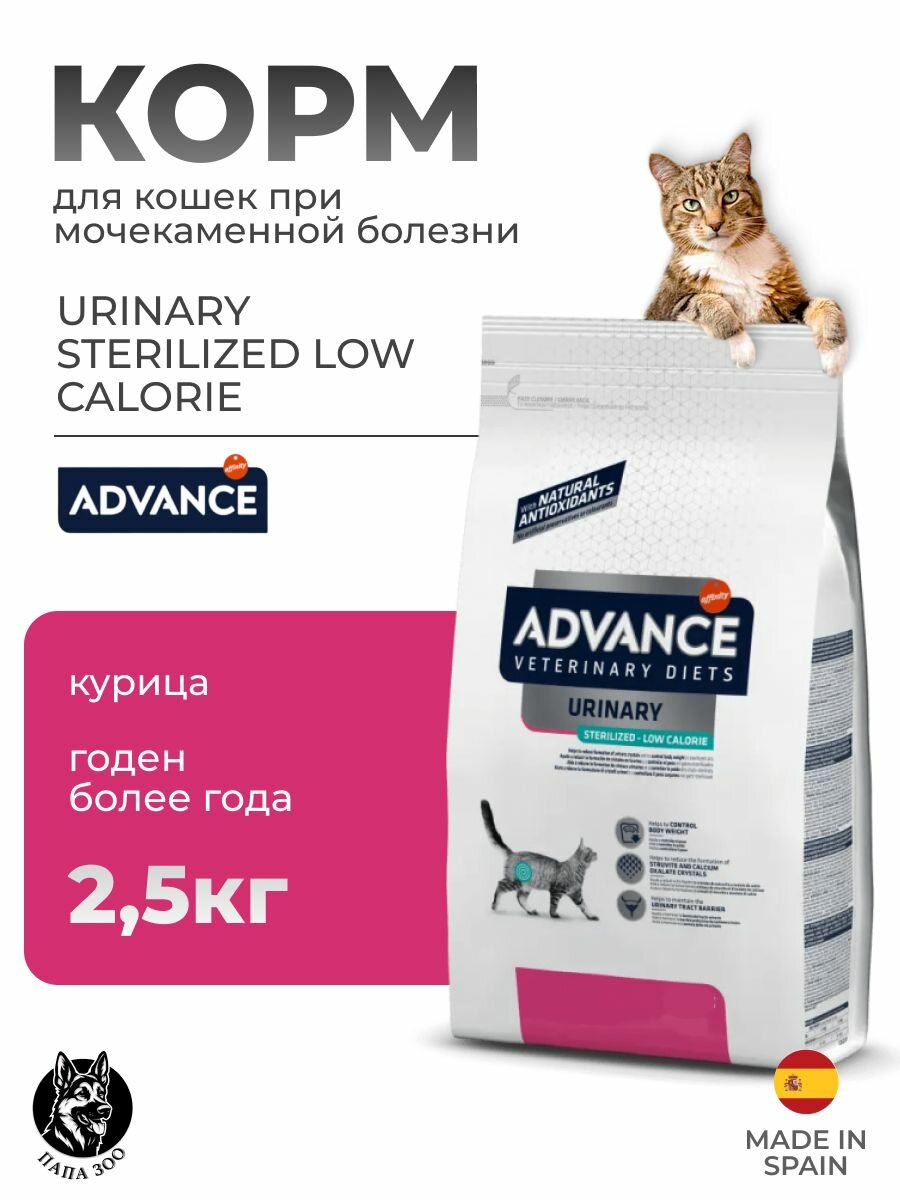 Ветеринарный низкокалорийный корм для кошек при мочекаменной болезни Advance VetDiets Cat Urinary Sterilized Low Calorie, 2,5 кг