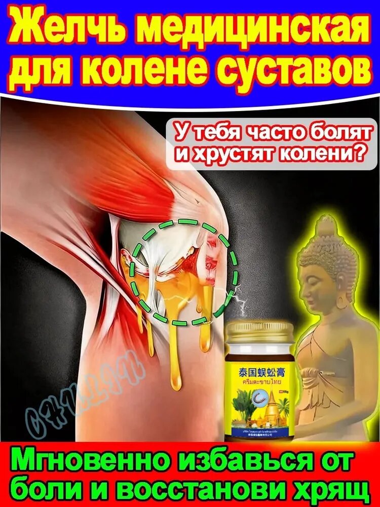 Желчь медицинская для суставов, Тайская мазь 55г