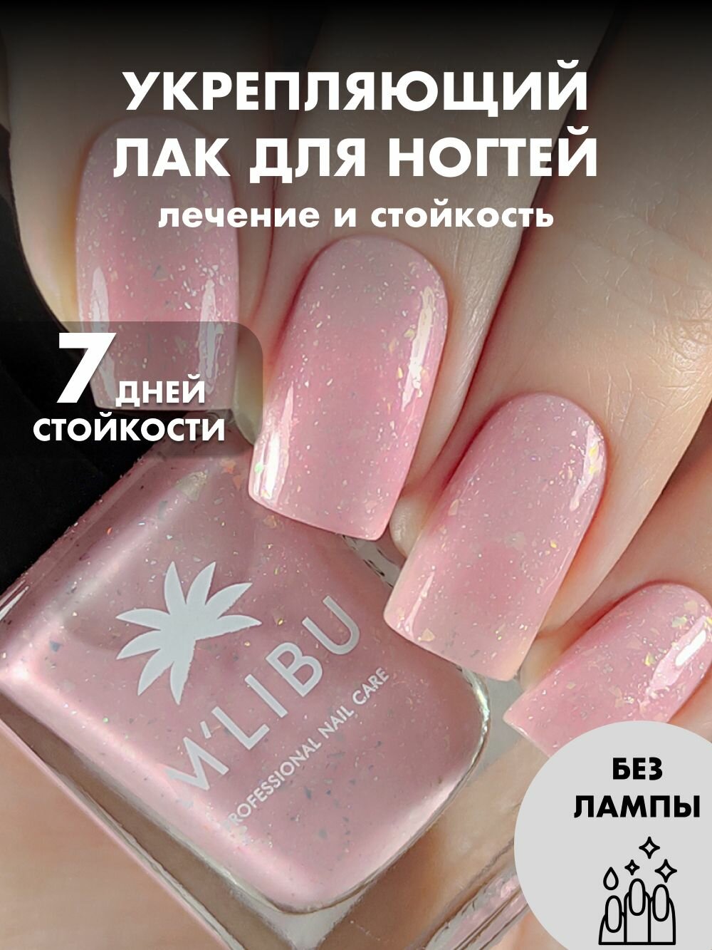 Лак Для Ногтей с Блестками Розовый Стойкий MALIBU Almond, 11 мл