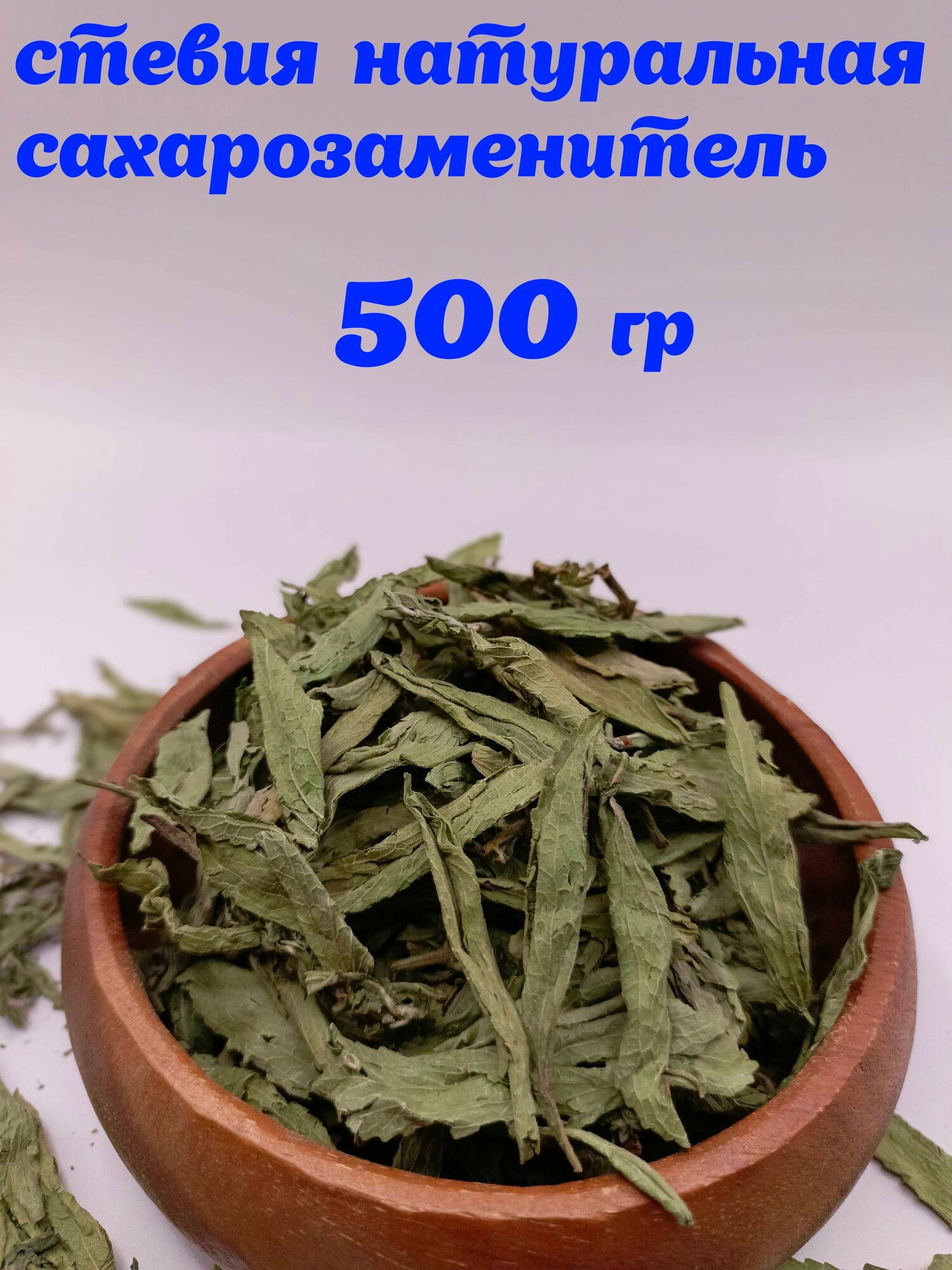 Стевия листья 500гр, сахарозаменитель стевия натуральная без добавок