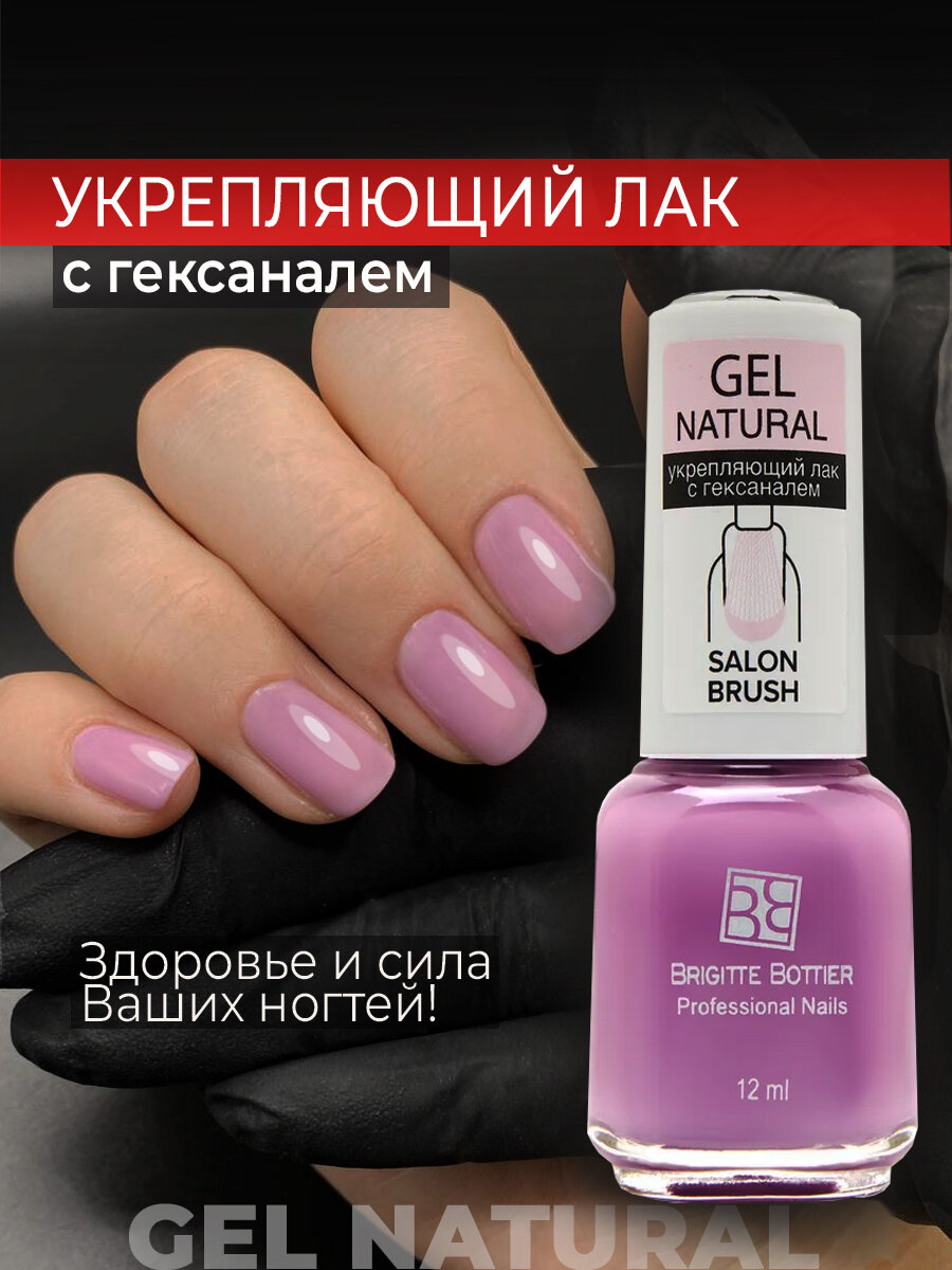 Brigitte Bottier GEL NATURAL укрепляющий лак для ногтей №06 Лаванда, 12 мл