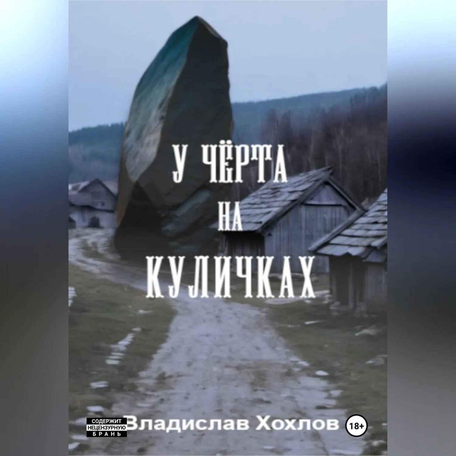 У чёрта на куличках [Аудиокнига]