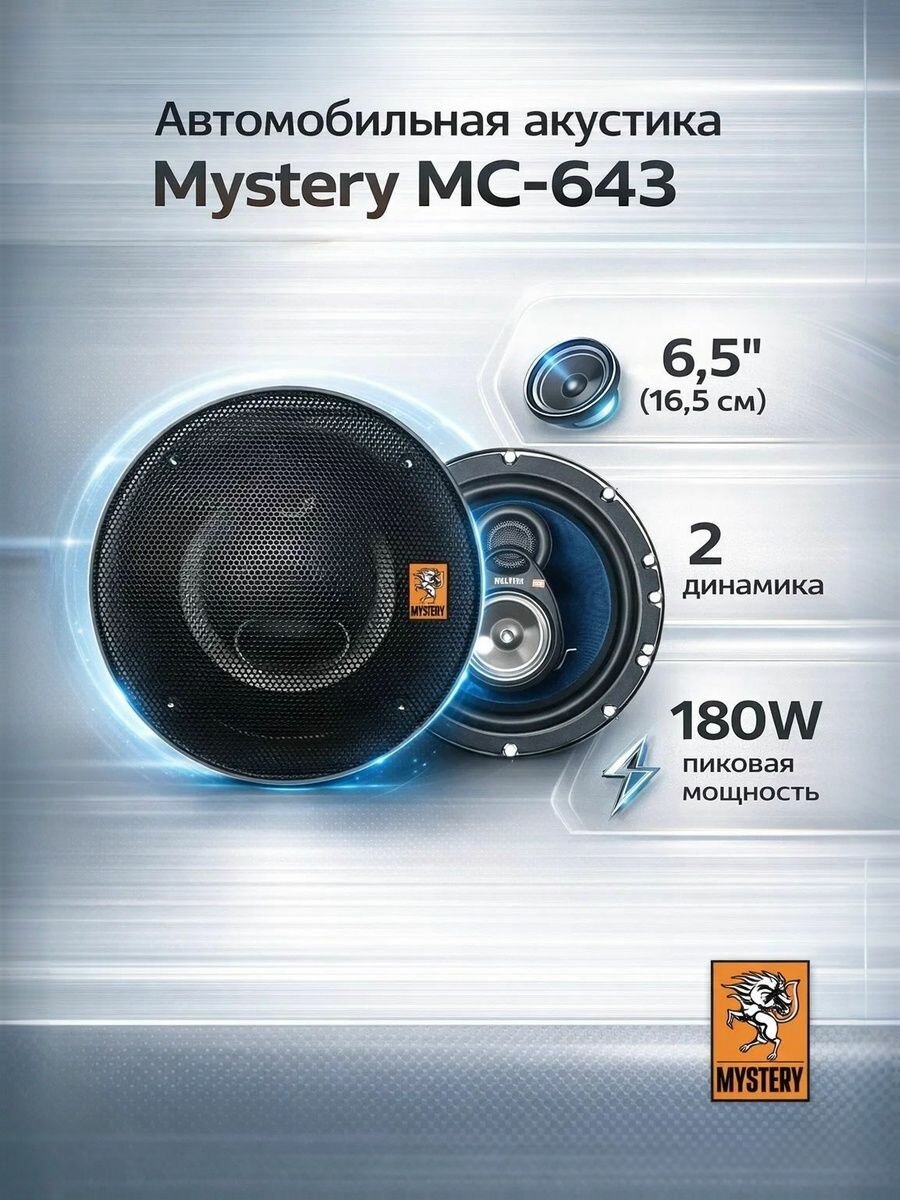 Система акустическая Mystery MC-643 /автомобильная акустика / колонки
