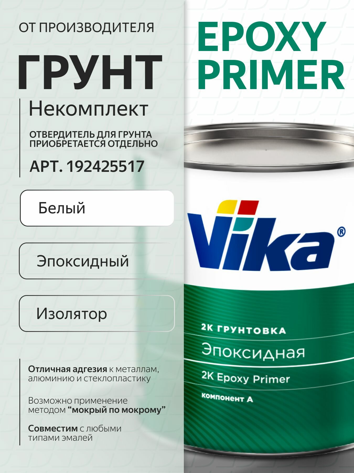 Грунт эпоксидный автомобильный, антикоррозийный 2К Vika, белый, 1.2 кг (без отвердителя)
