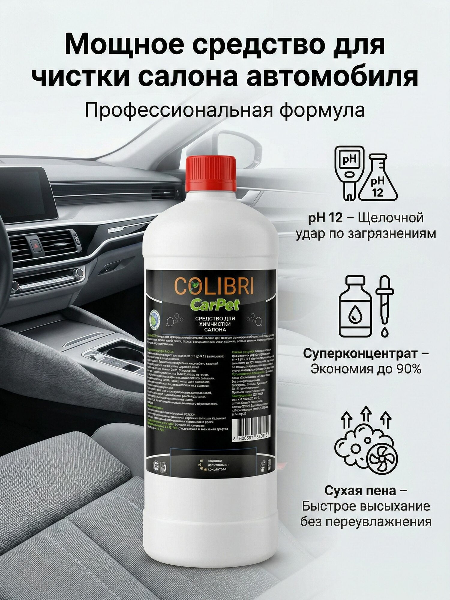 Очиститель салона автомобиля, средство для чистки ковриков