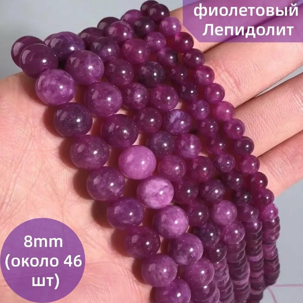 Бусины из фиолетового лепидолита, 8 мм, около 46 штук.