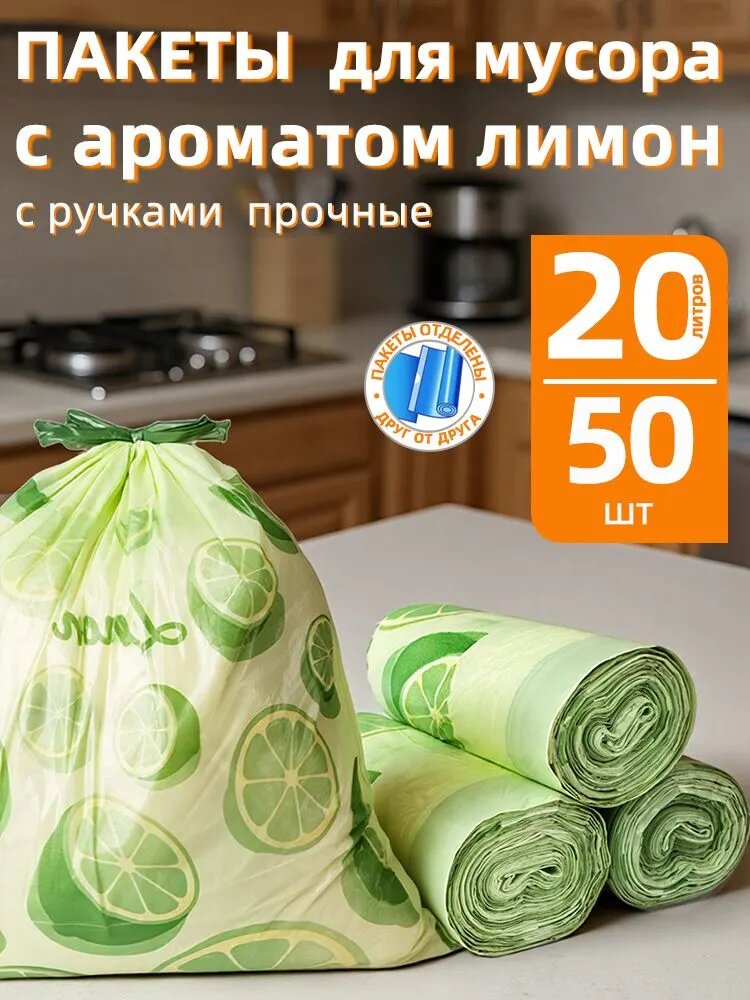 Мешки для мусора 30 л с ароматом лаванда, ( с завязками), особо прочные, 50 шт