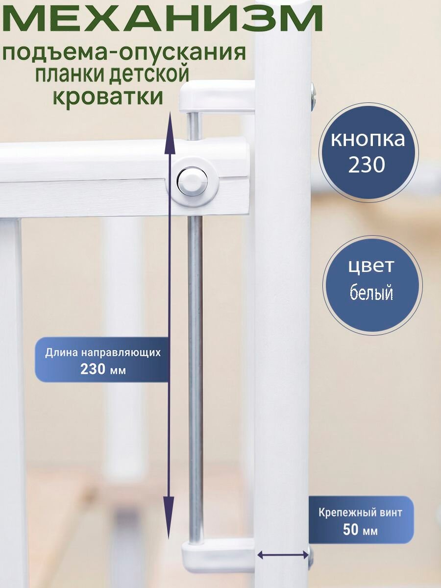 Механизм подъёма-опускания стенки для детской кроватки Кнопка 230 мм винт 50 мм белый
