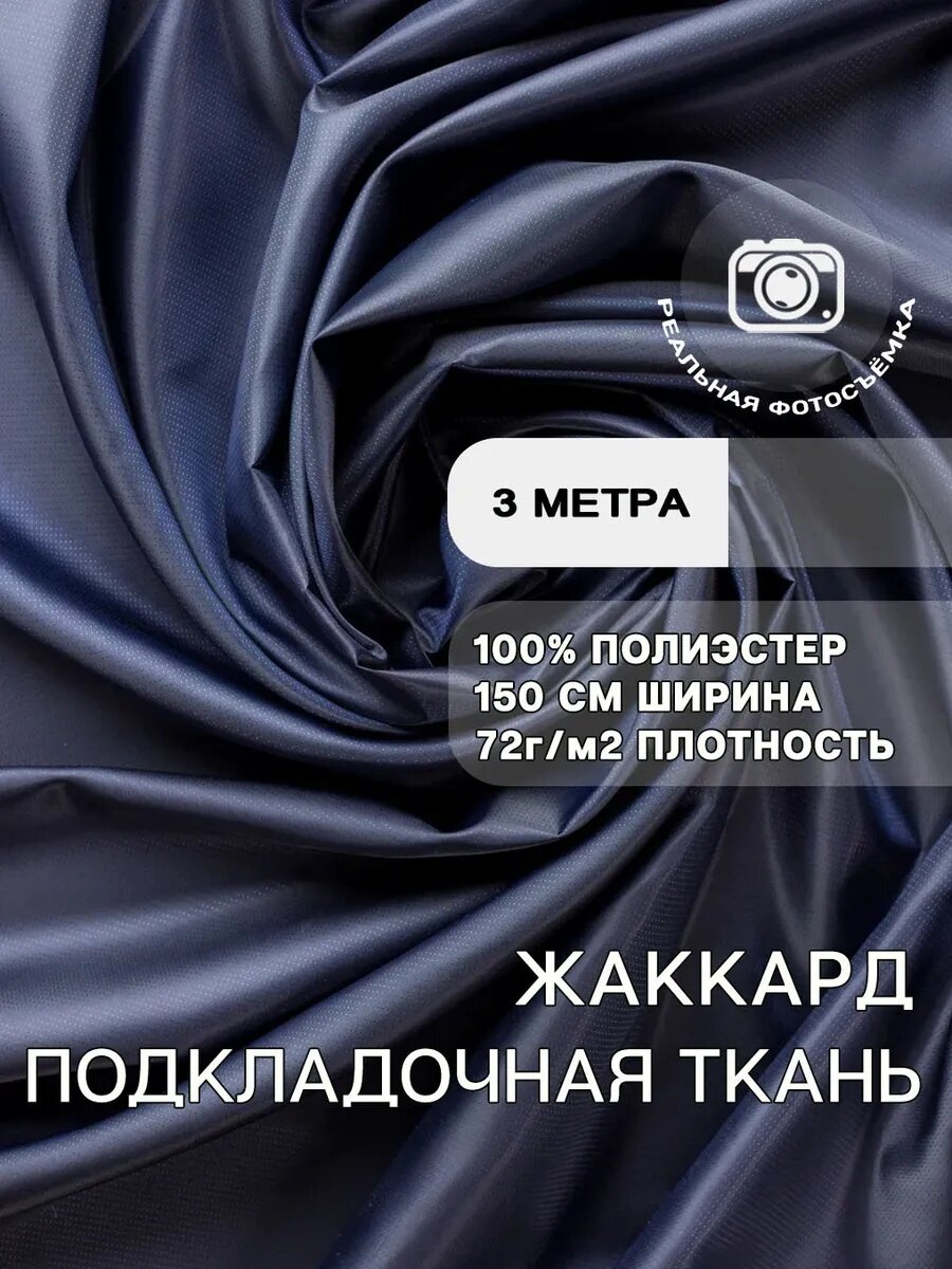 Подкладочная ткань жаккард, однотонная, 72 г/м2, полиэстер 100%, для шитья одежды и рукоделия, 3м