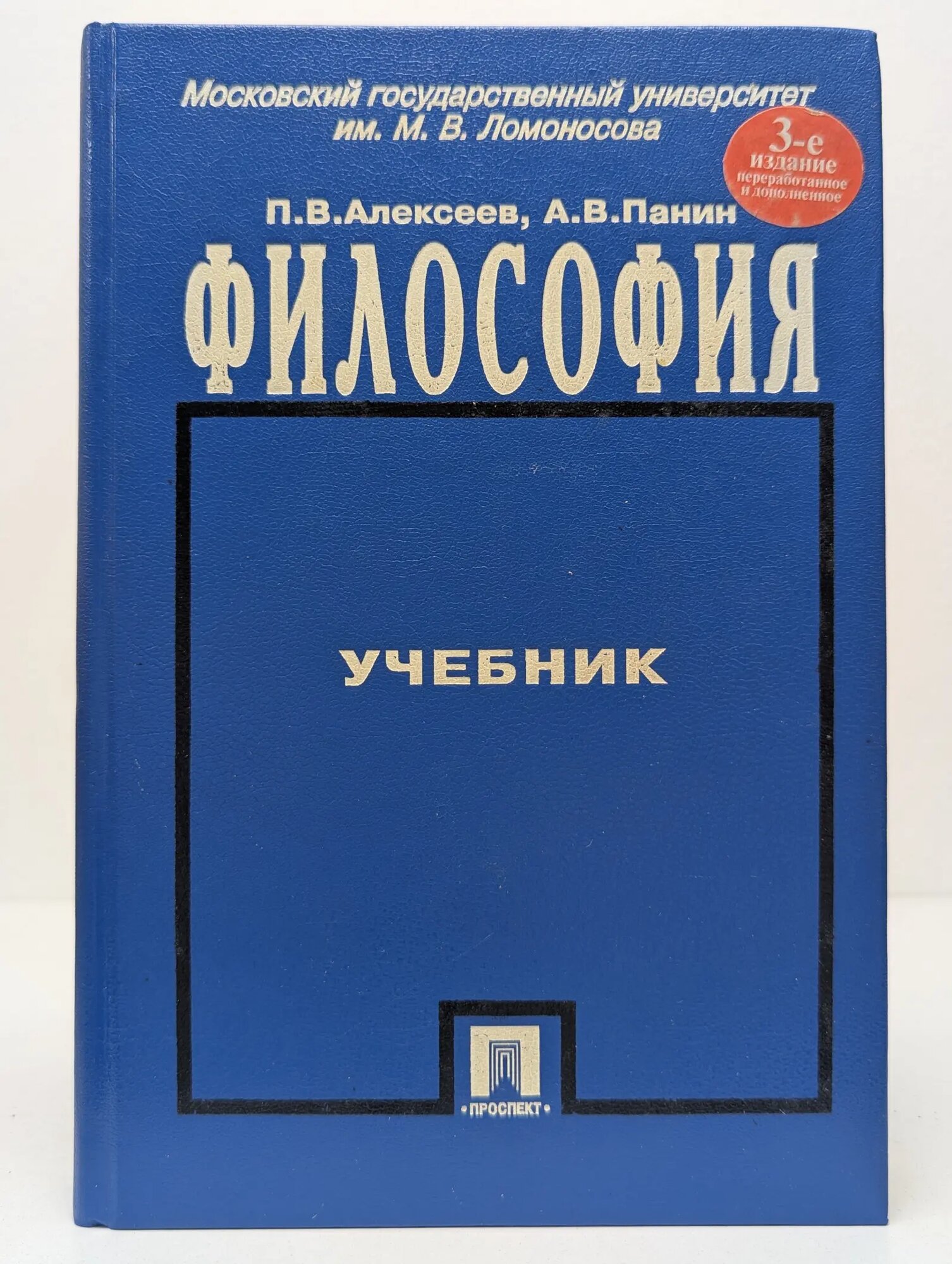 Философия. Учебник Алексеев Петр Васильевич, Панин Александр Владимирович 1998