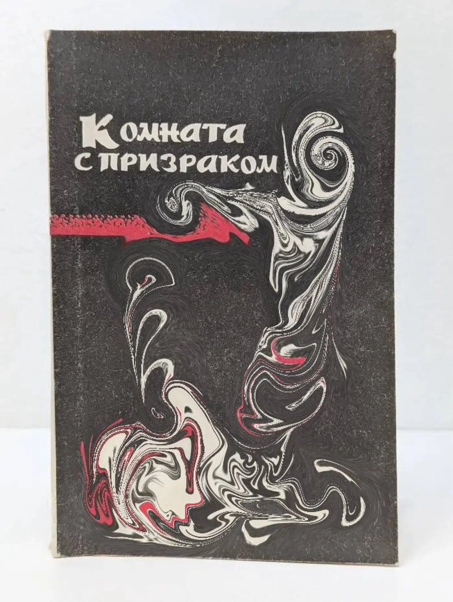 Комната с призраком Сборник 1992