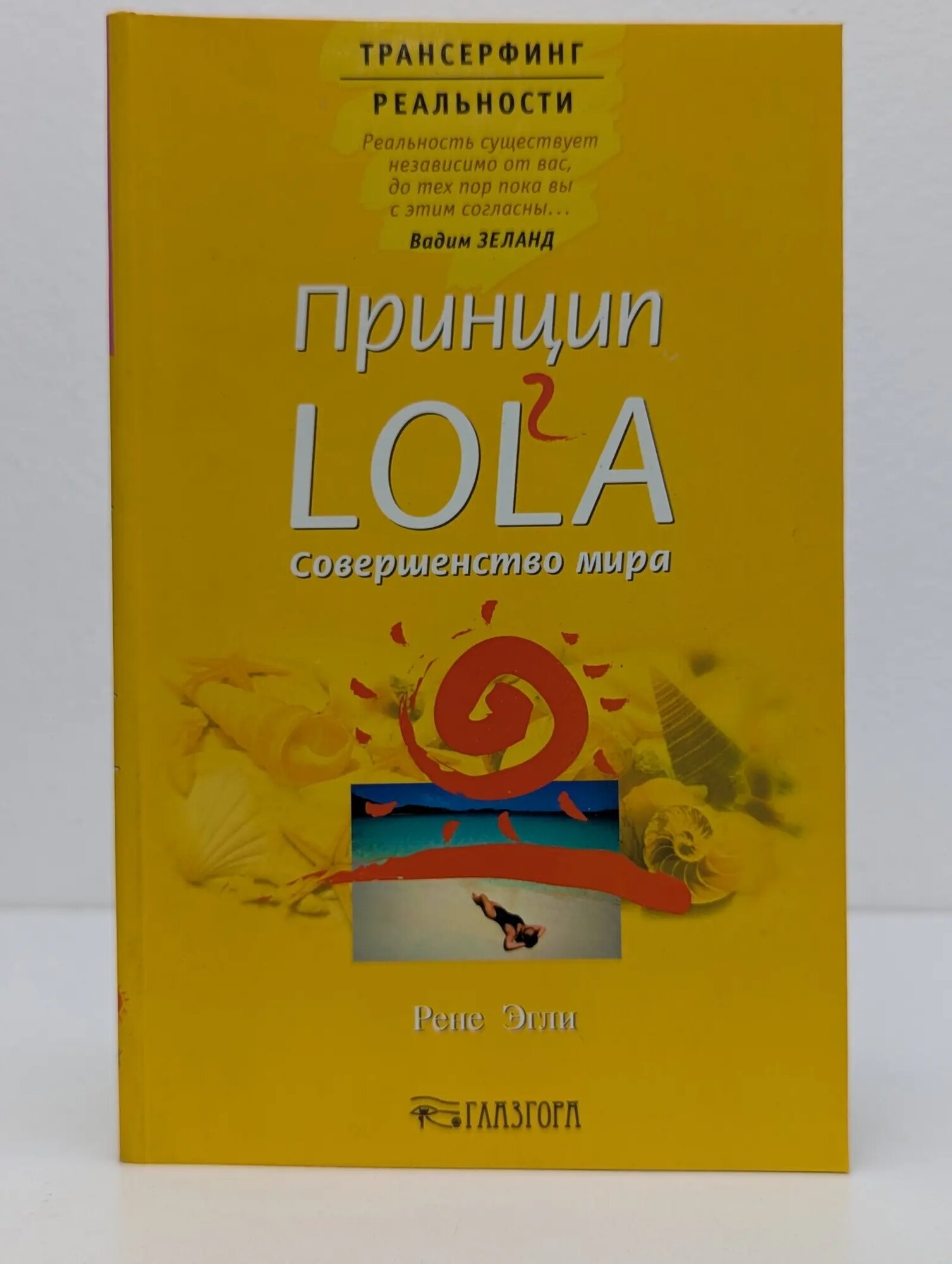 Трансерфинг реальности. Принцип LOLa. Совершенство мира Эгли Рене 2006