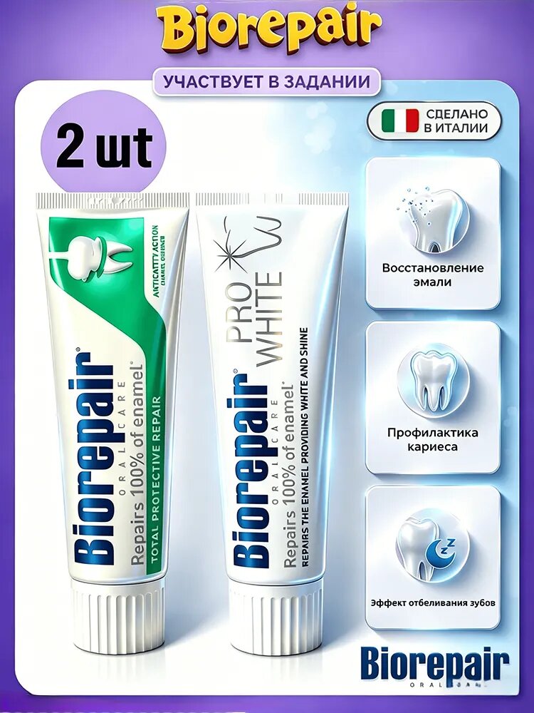 Biorepair Зубная паста Pro White, Total Protective Repair, 75 мл, 2 шт