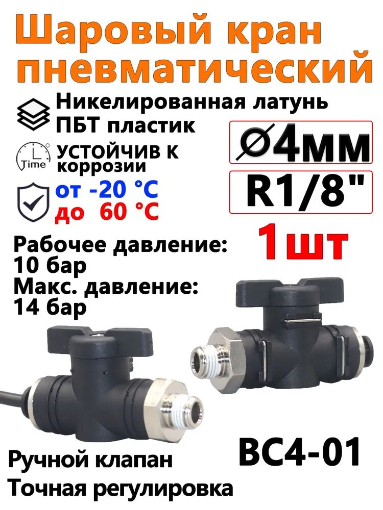 5шт Шаровый кран пневматический BC4-01 4мм-1/8" Пневмофитинг