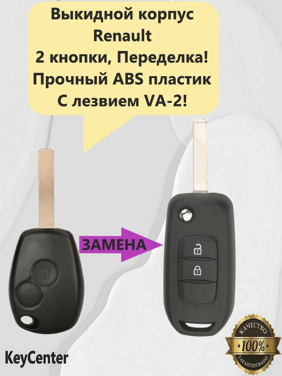Выкидной корпус на Renault (2 кнопки, Megan, Modus, Clio, Kangoo, Logan, Sandero, Duster, Nissan Almera) с лезвием VA-2!
