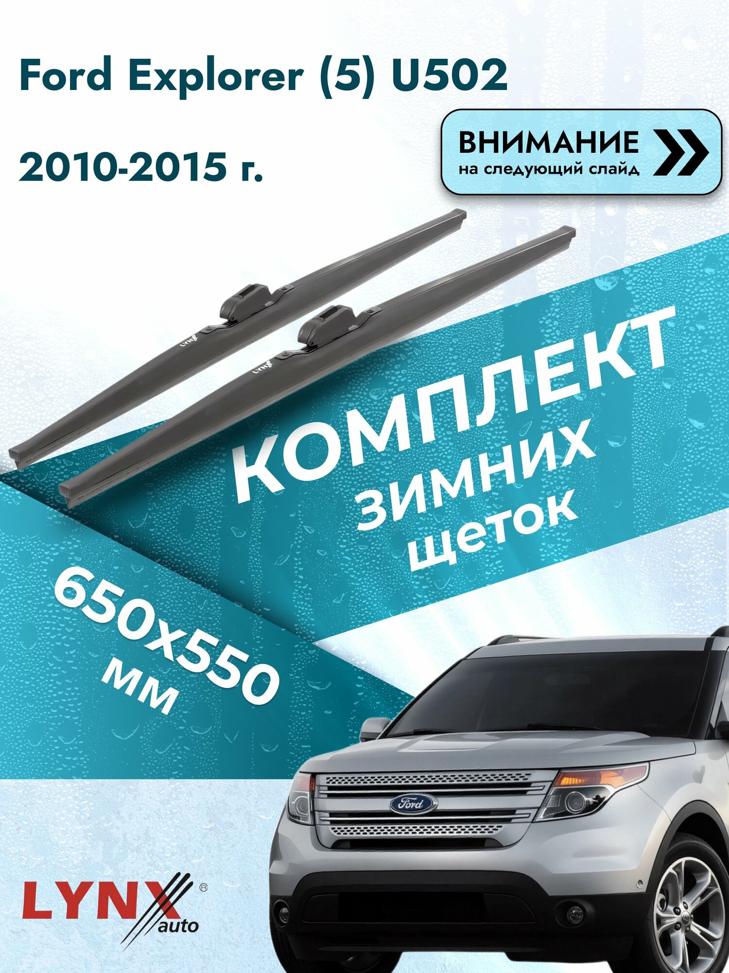 Дворники зимние на Ford Explorer (5) U502 2010-2015, Комплект щёток 650x550мм (LW650+LW550). Форд Эксплорер