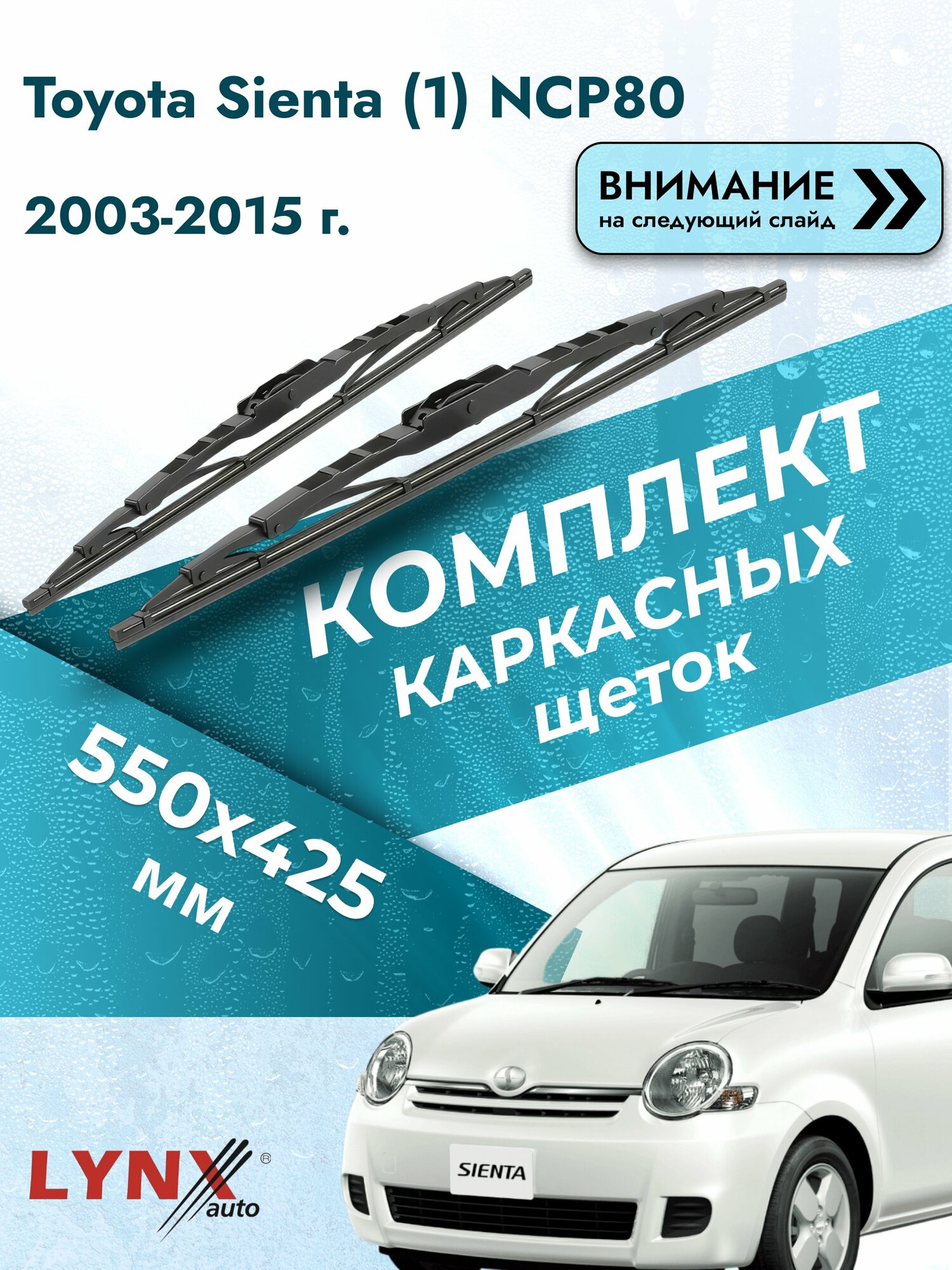 Дворники каркасные на Toyota Sienta (1) NCP80 2003-2015, Комплект щёток 550x425мм (550L+425L). Тойота Сиента
