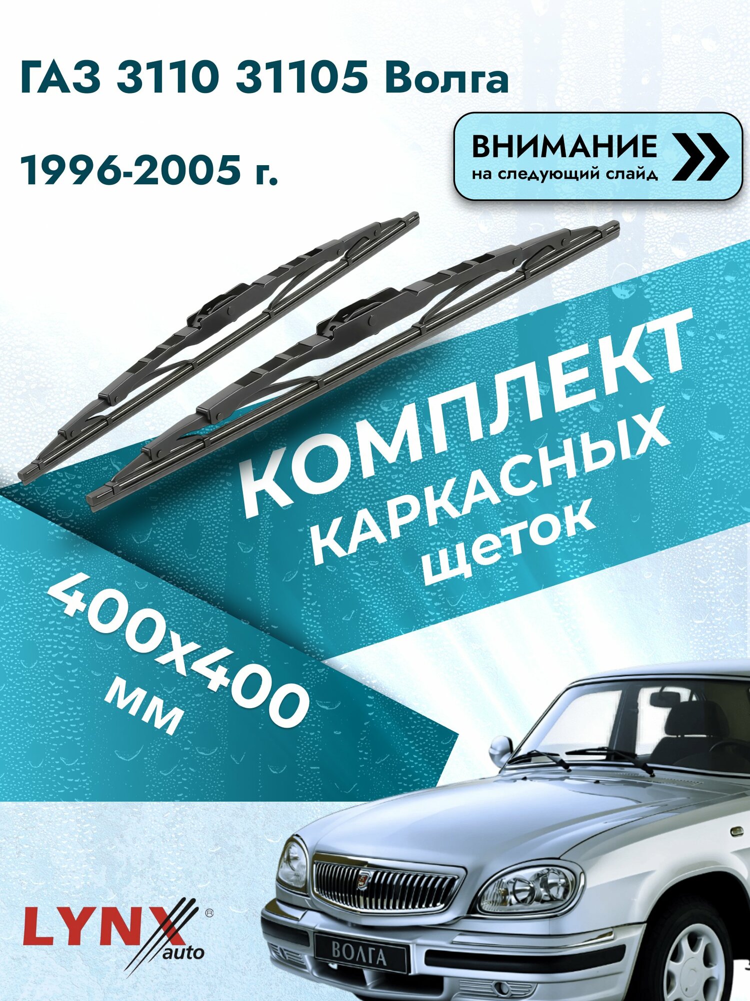 Дворники автомобильные каркасные на ГАЗ 3110 31105 Волга 1996-2005, Комплект щёток 400x400мм (400L+400L).