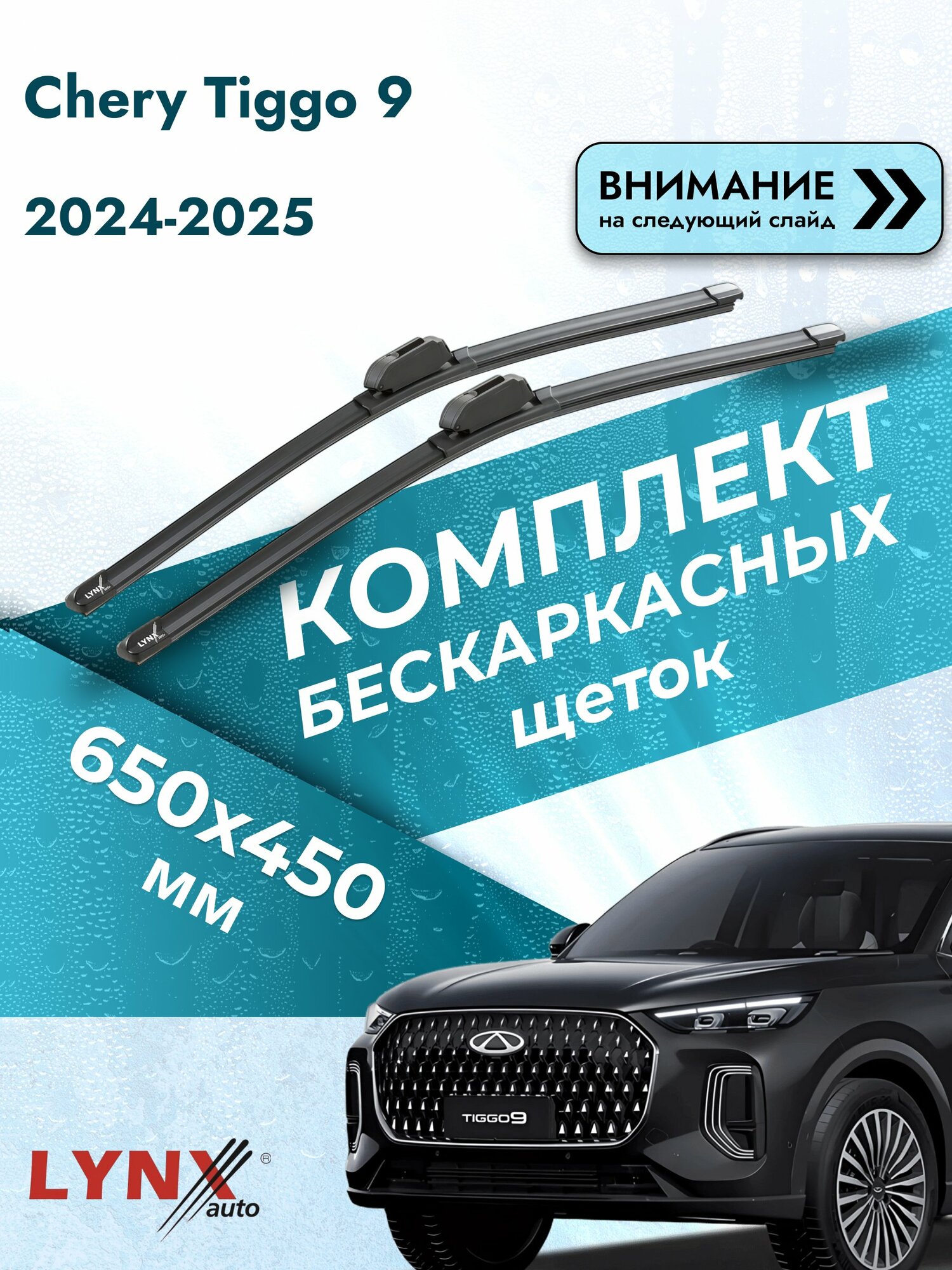Дворники бескаркасные на Chery Tiggo 9 2024-2025, Комплект щёток 650x450мм (ХF650+ХF450). Чери Тигго 9