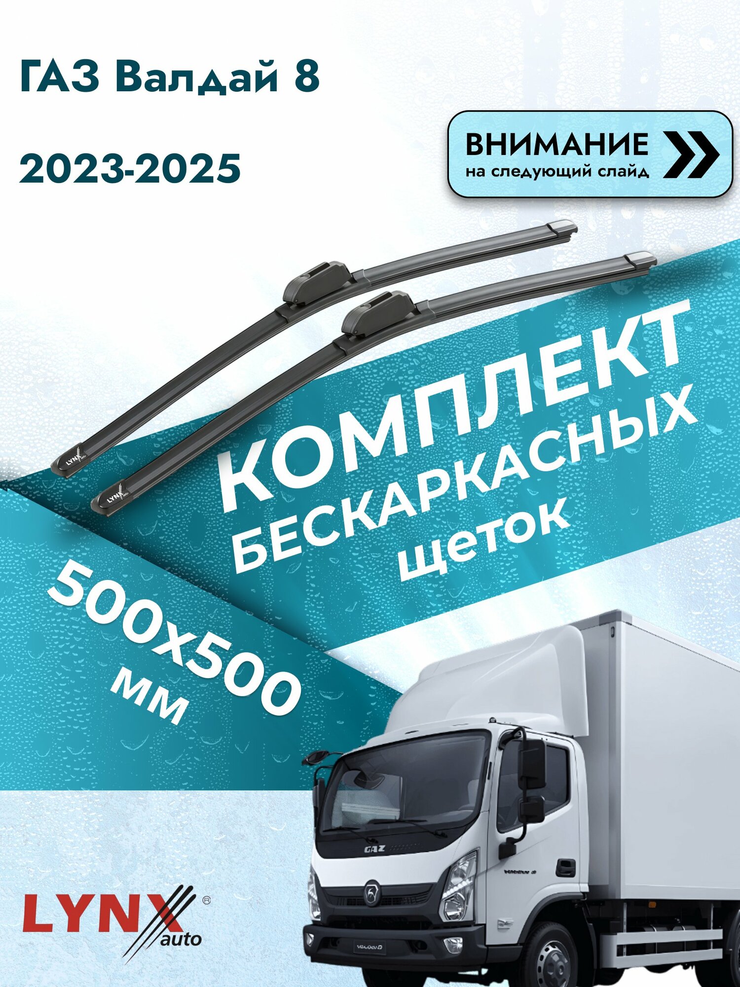 Дворники бескаркасные на ГАЗ Валдай 8 2023-2025, Комплект щёток 500x500мм (ХF500+ХF500). GAZ Valdai 8
