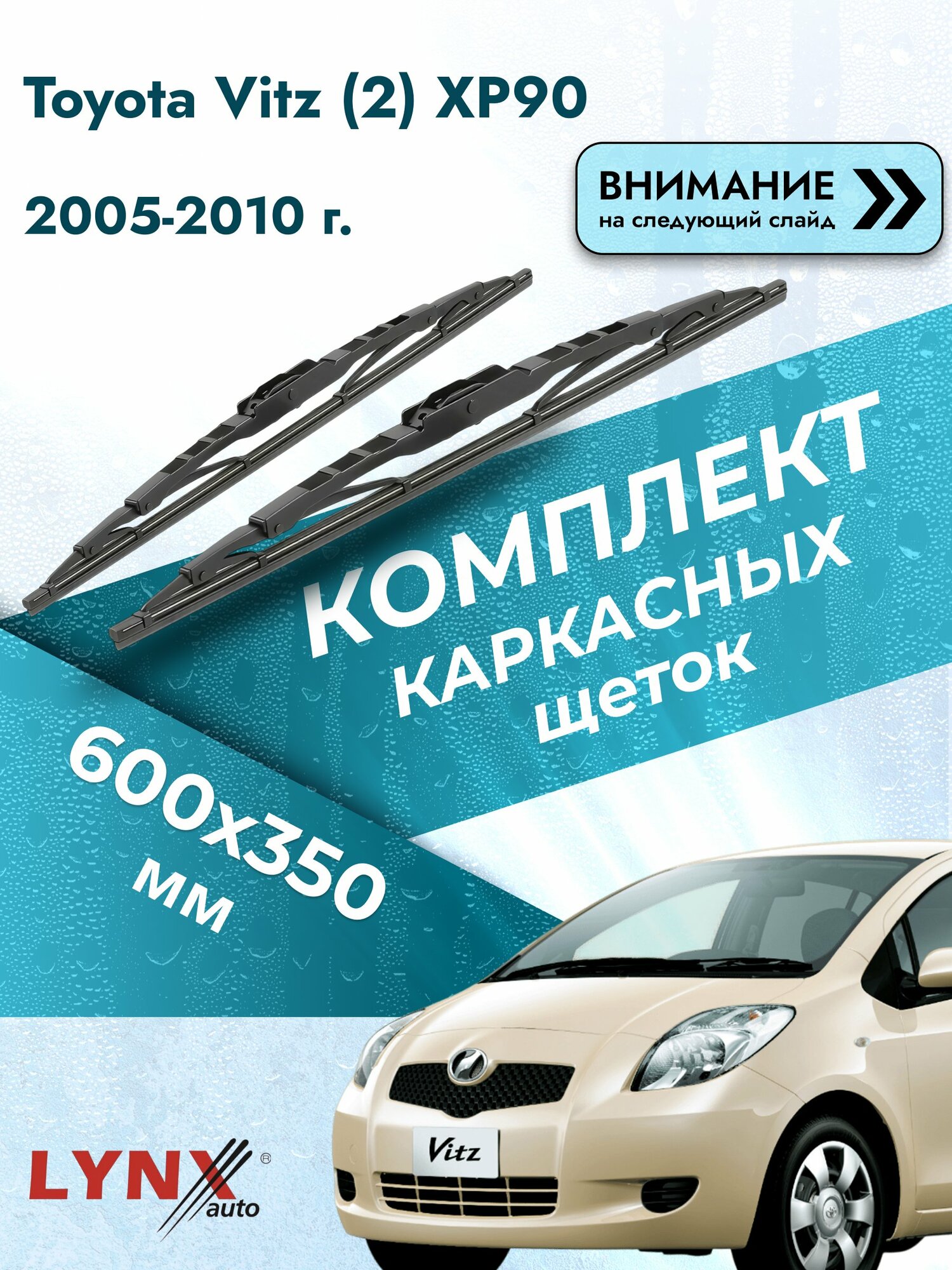 Дворники каркасные на Toyota Vitz (2) XP90 2005-2010, Комплект щёток 600x350мм (600L+350L). Тойота Витц