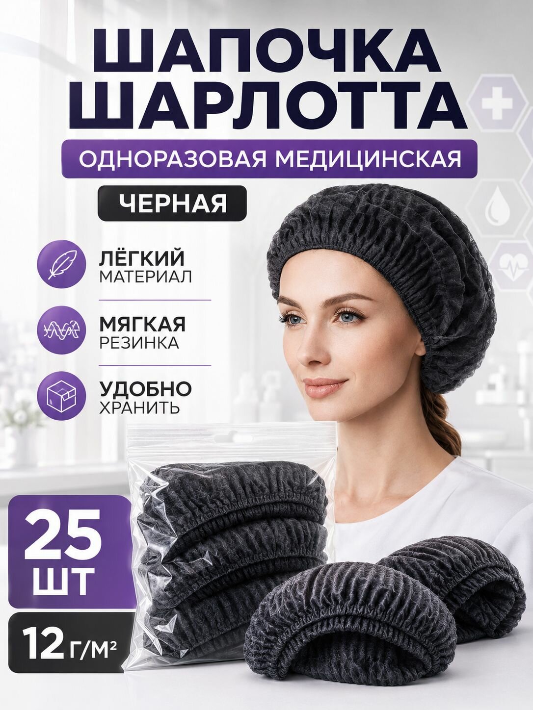 Шапочка одноразовая 25 шт