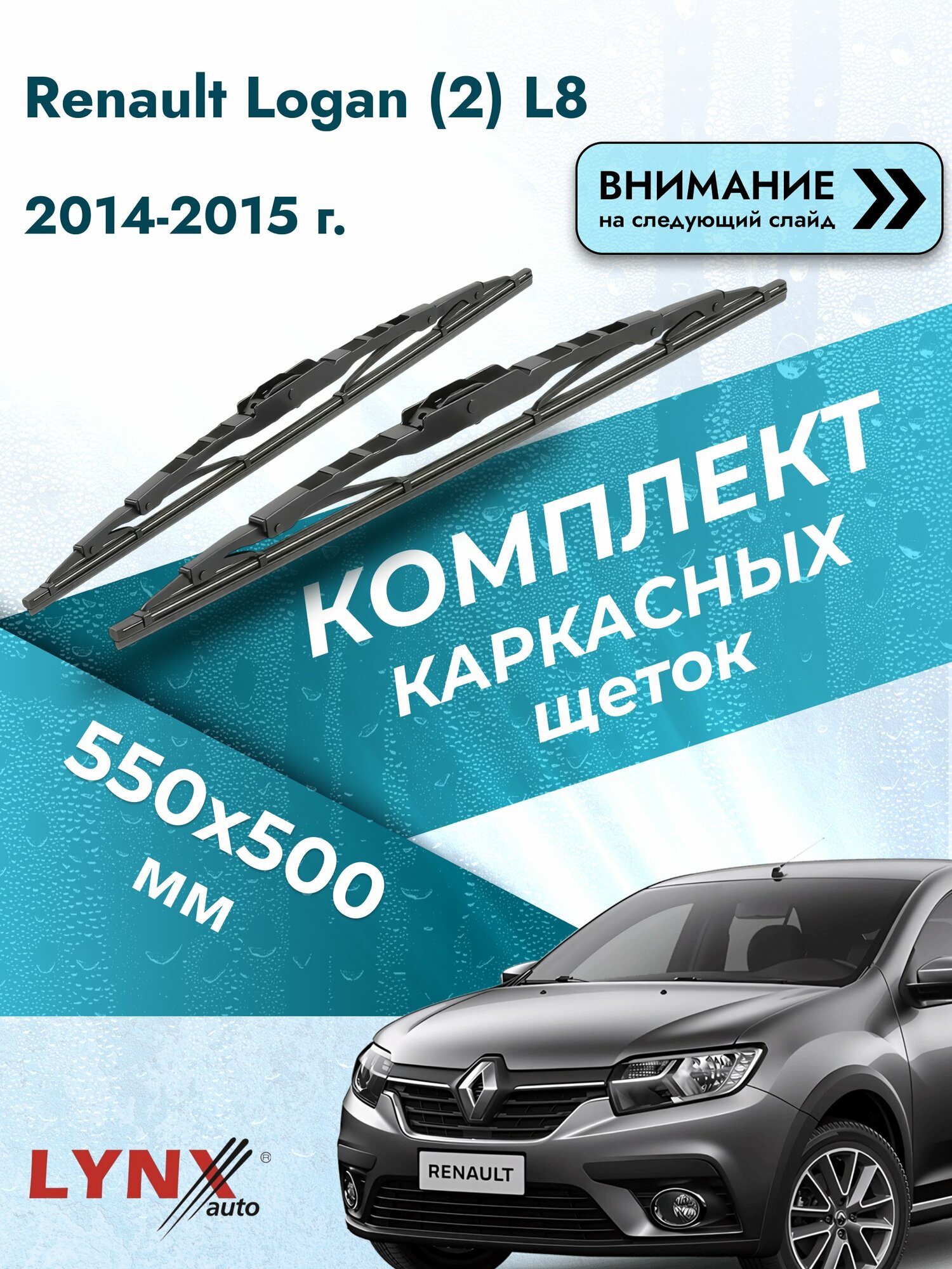 Дворники каркасные на Renault Logan (2) L8 2014-2015, Комплект щёток 550x500мм (550L+500L). Рено Логан