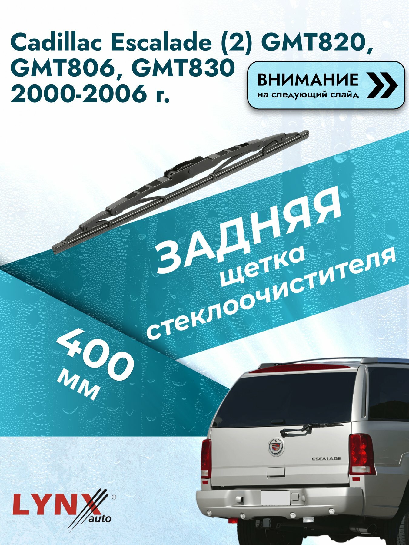 Задний дворник на Cadillac Escalade (2) GMT820, GMT806, GMT830 2000-2006, щётка стеклоочистителя 400мм (400L), Кадиллак