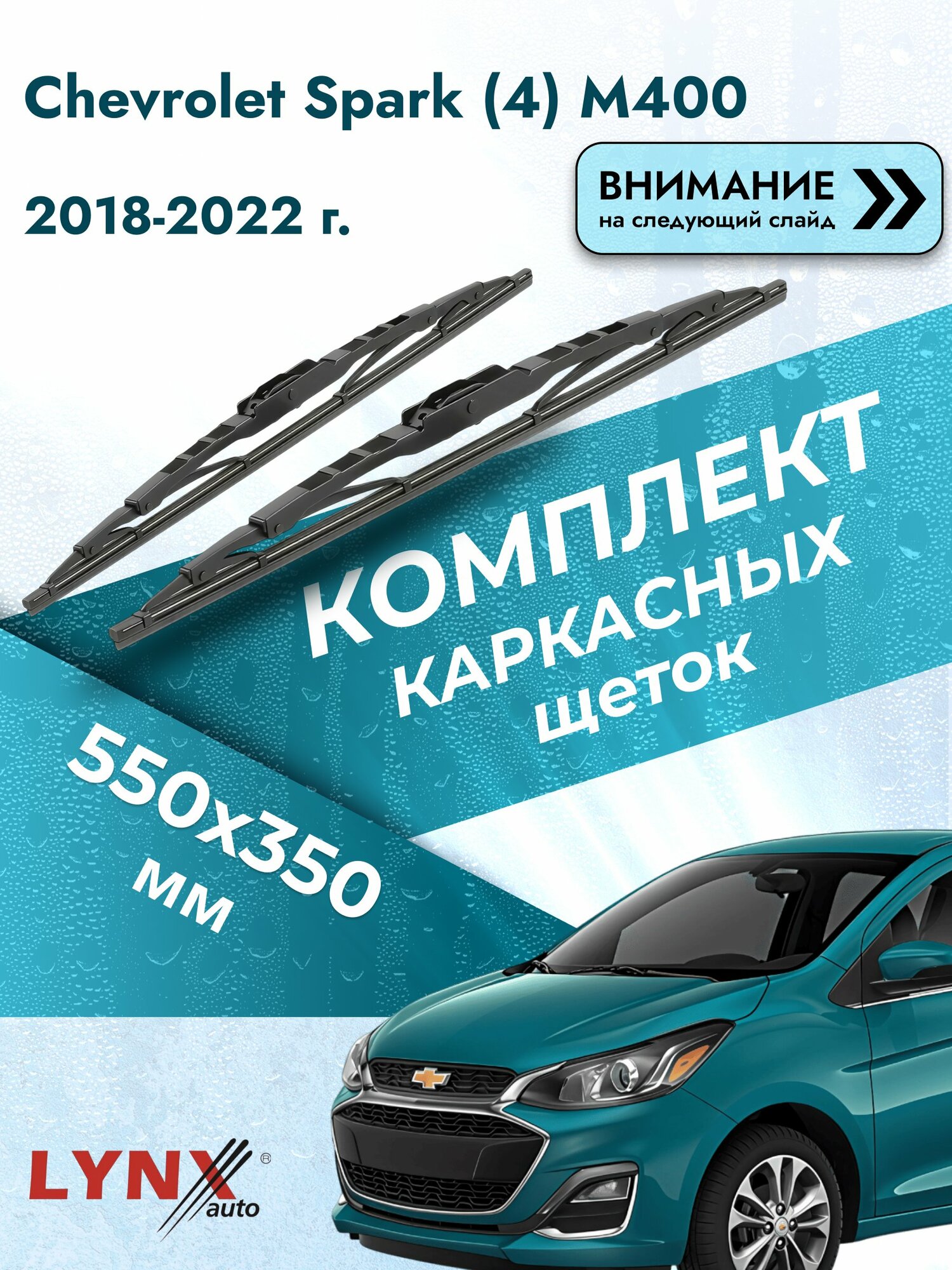 Дворники каркасные на Chevrolet Spark (4) M400 2018-2022, Комплект щёток 550x350мм (550L+350L). Шевроле Спарк