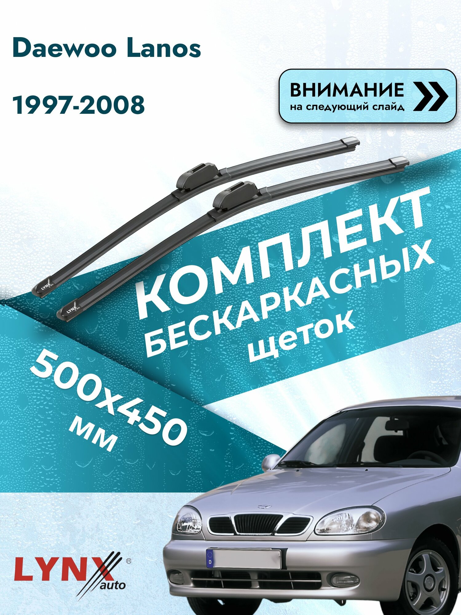 Дворники автомобильные бескаркасные на Daewoo Lanos 1997-2008, Комплект щёток 500x450мм (ХF500+ХF450). Део Ланос
