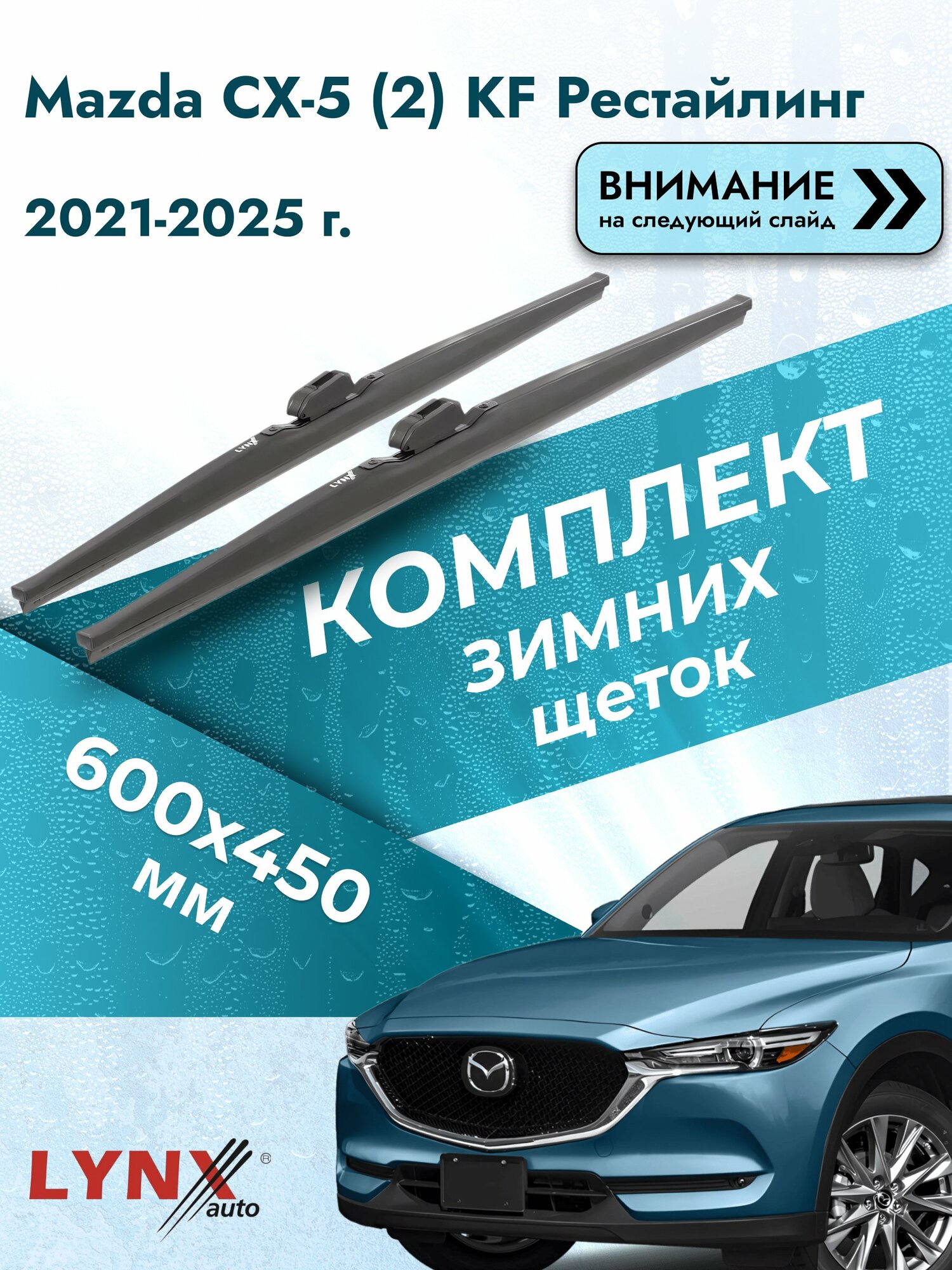 Дворники зимние на Mazda CX-5 (2) KF Рестайлинг 2021-2025, Комплект щёток 600x450мм (LW6045L). Мазда СХ-5