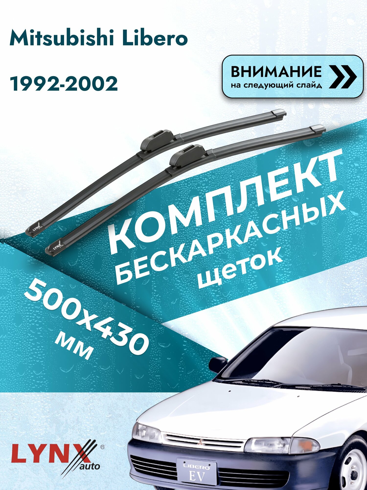 Дворники бескаркасные на Mitsubishi Libero 1992-2002, Комплект щёток 500x430мм (ХF500+ХF430). Мицубиси Либеро