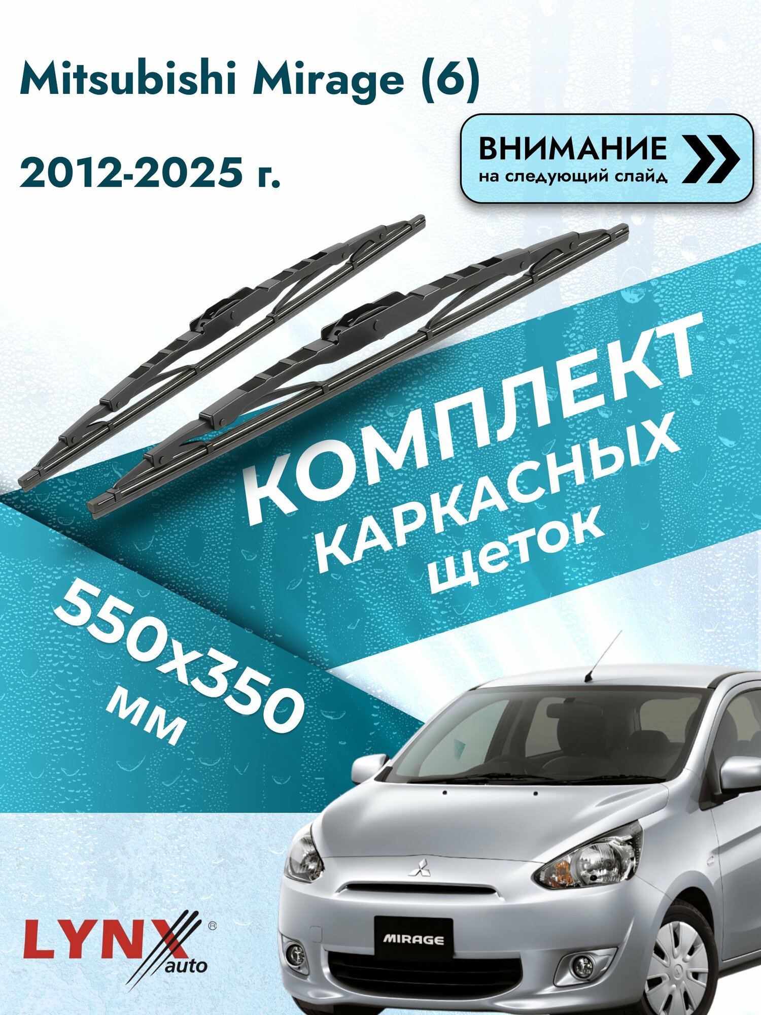 Дворники каркасные на Mitsubishi Mirage (6) 2012-2025, Комплект щёток 550x350мм (550L+350L). Мицубиси Мираж